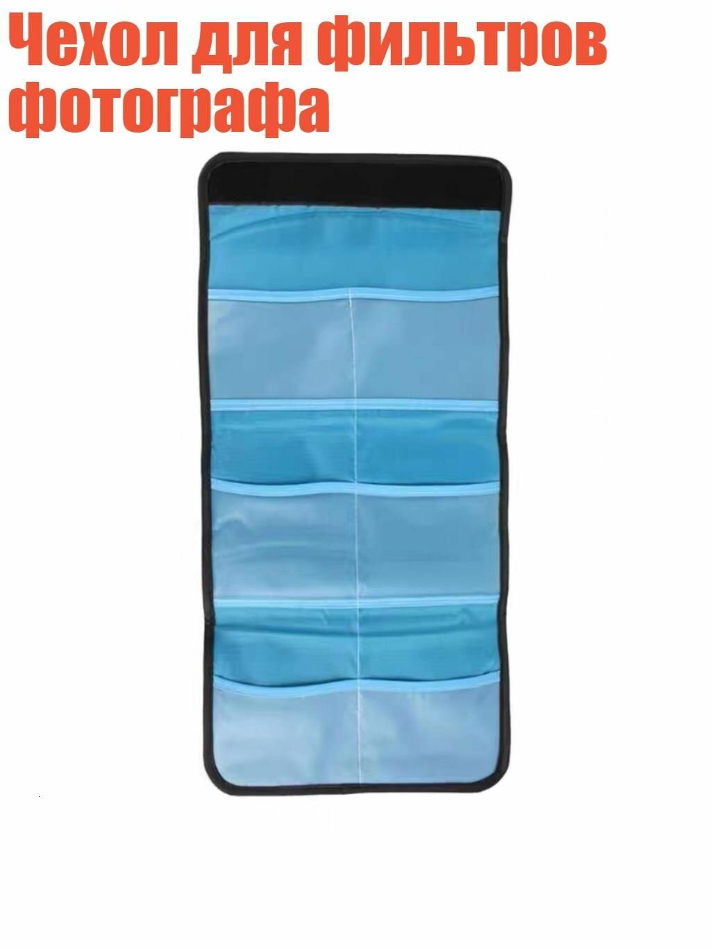 Чехол для фильтров фотографа, - Упаковка из шести частей