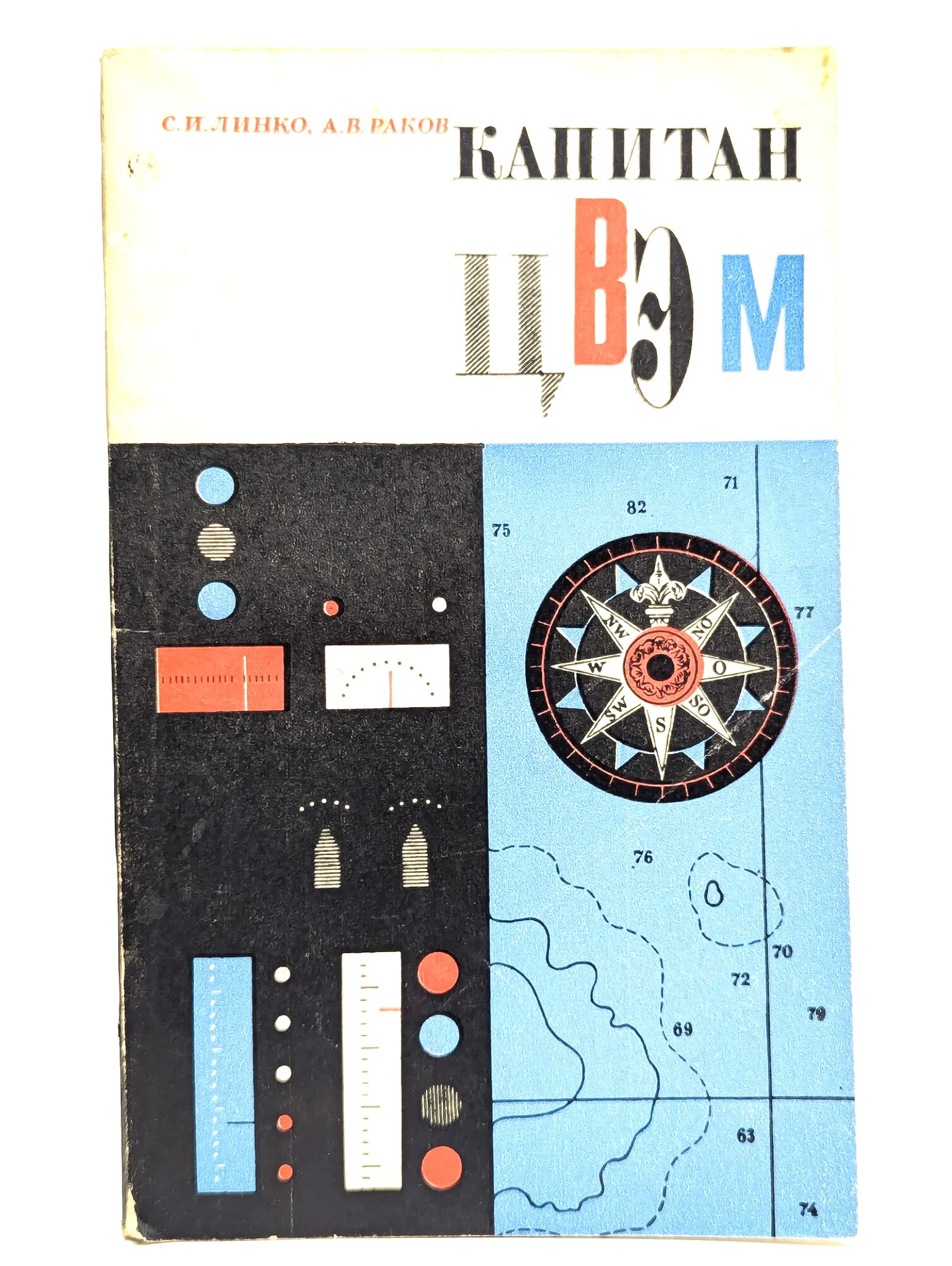 Капитан Цвэм Линко Семен Исаакович, Раков А. В. 1968