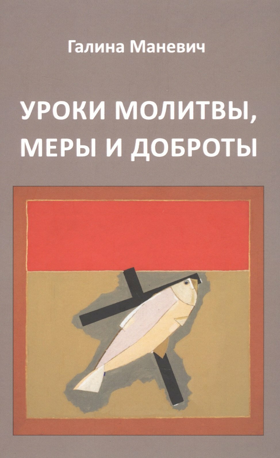 Уроки молитвы, меры и доброты