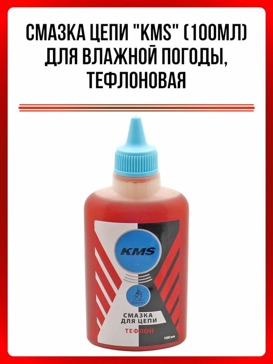 Смазка цепи "KMS" (100мл) для влажной погоды, тефлоновая