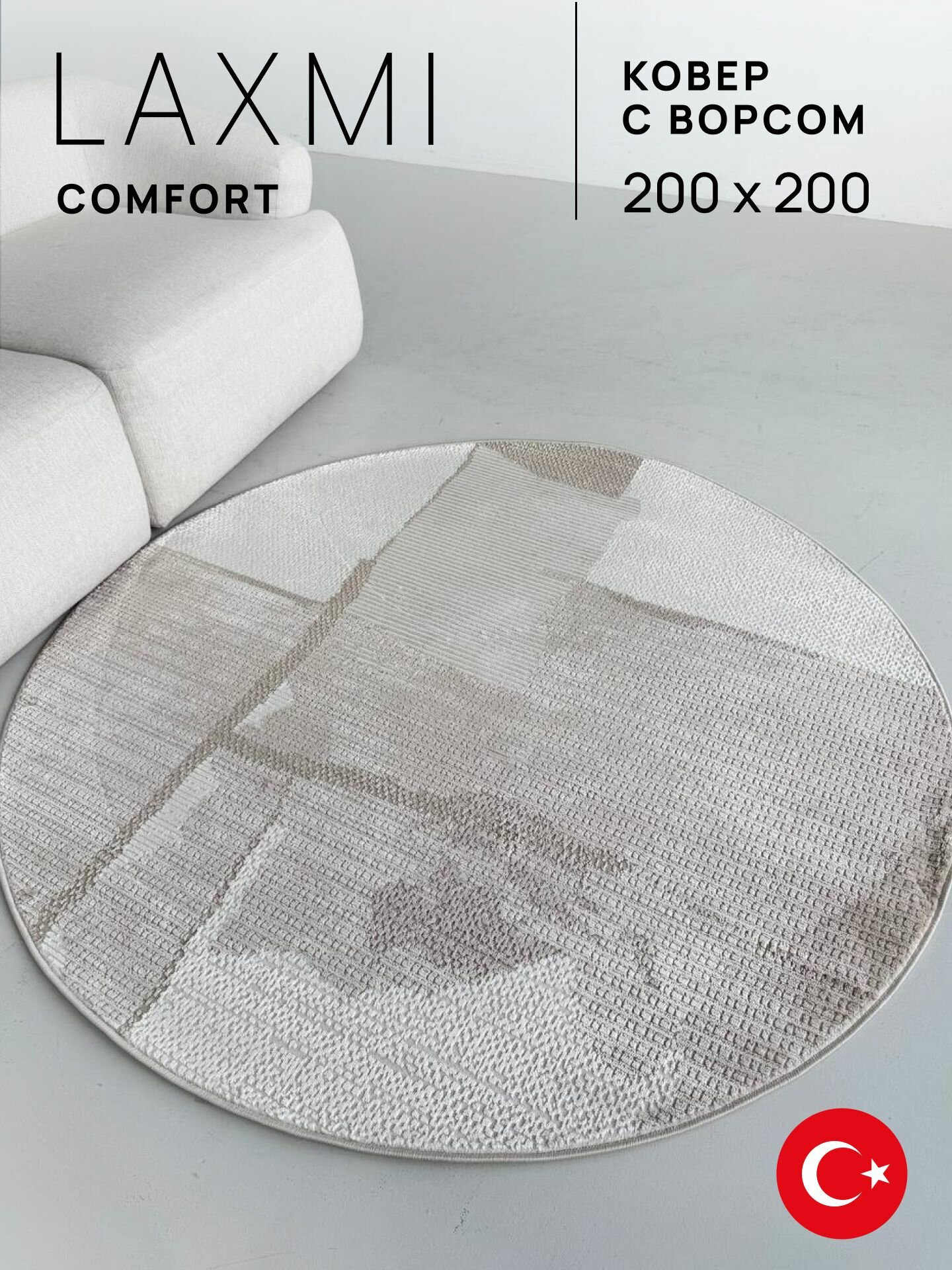 Ковер 200х200 круглый комнатный с ворсом на пол