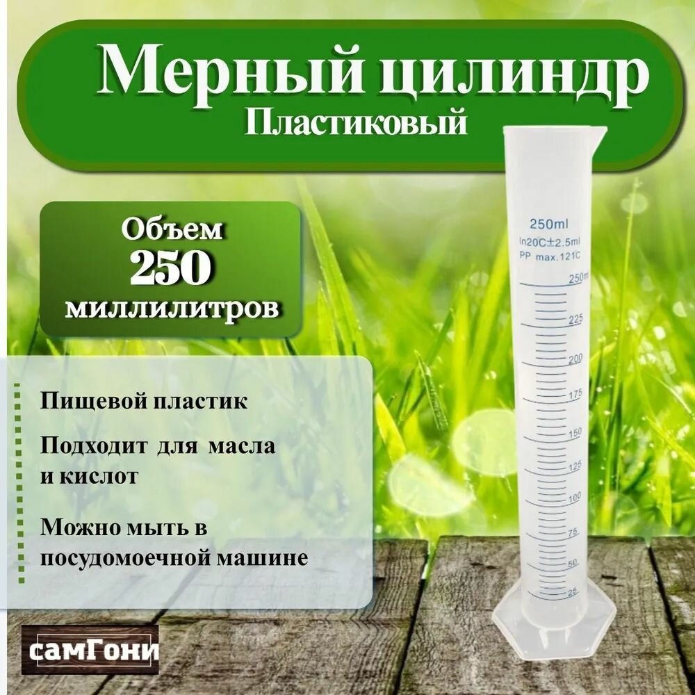 Емкость мерная, 250 мл, 1 шт