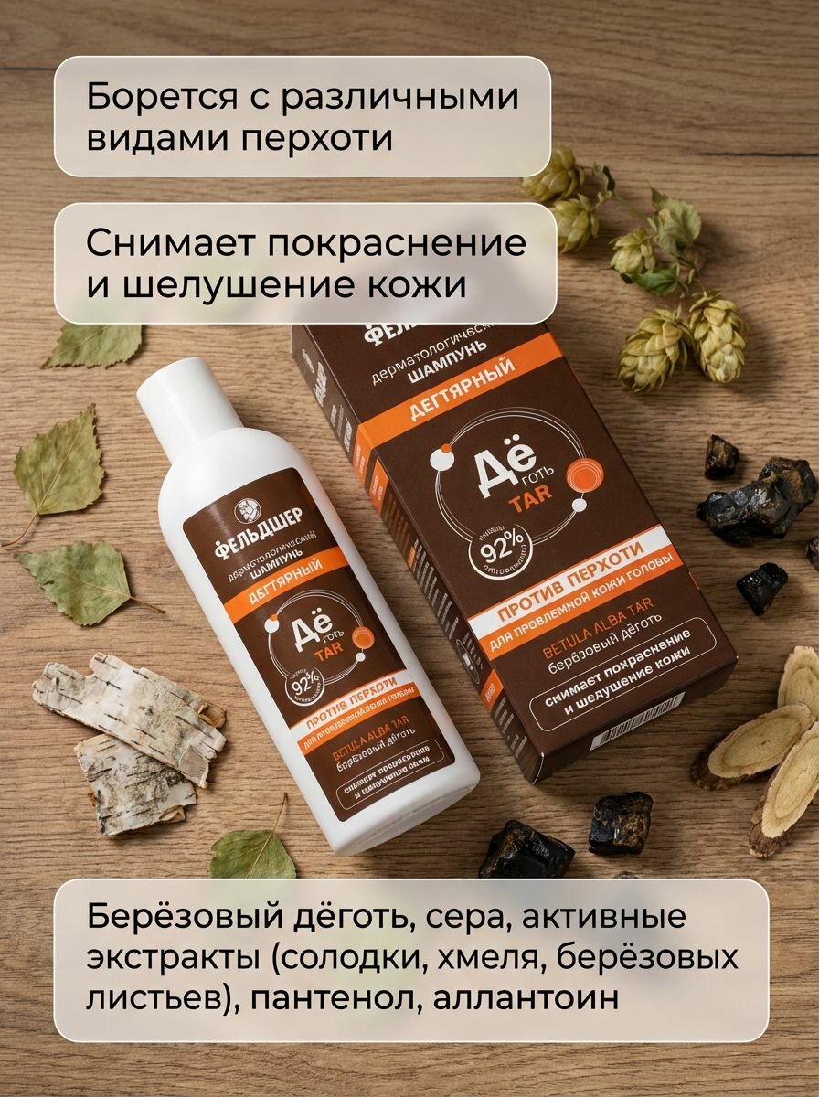 Шампунь для проблемной кожи головы Дегтярный против перхоти, 190 мл