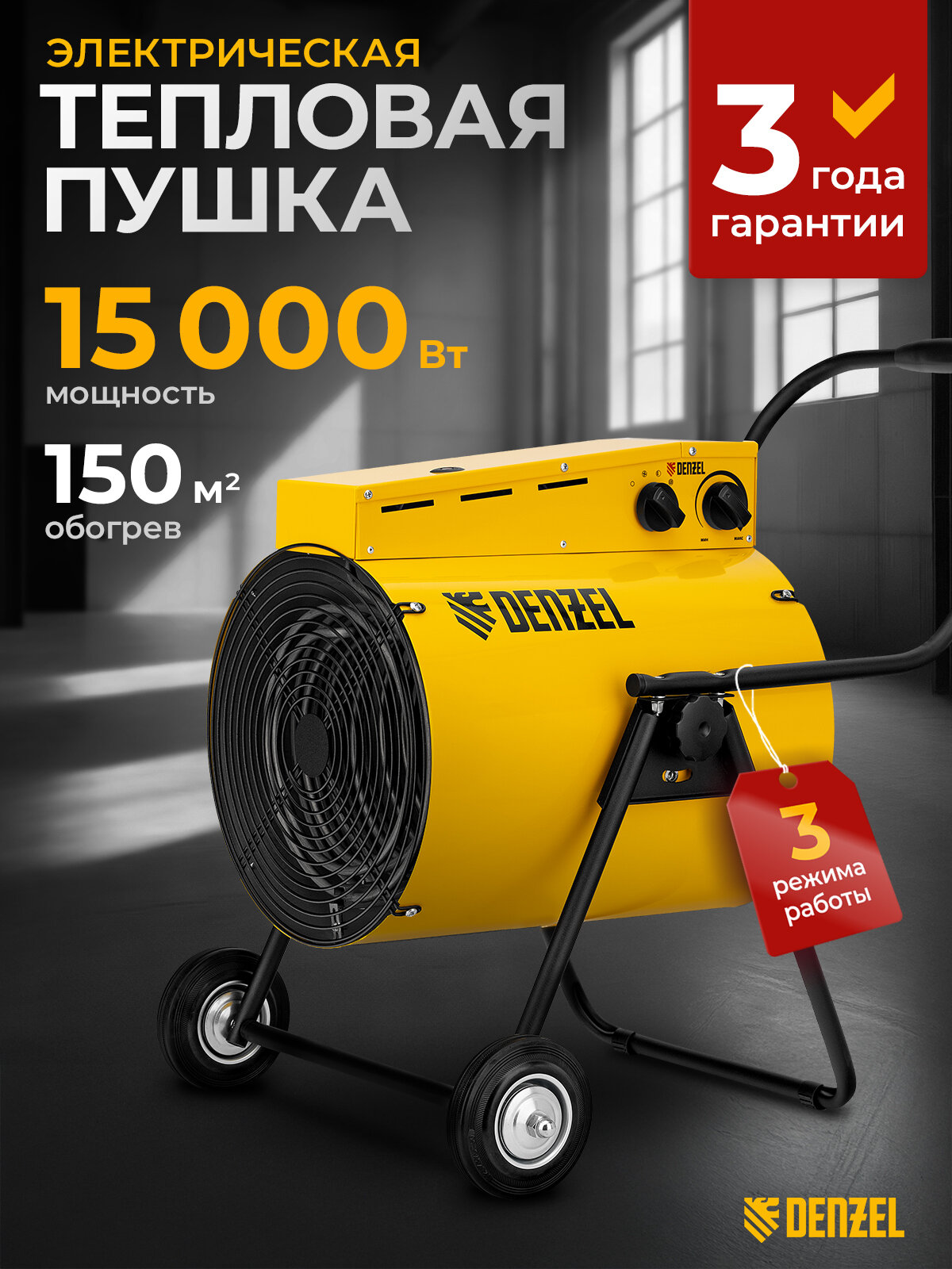 Тепловая пушка электрическая Denzel SFH-15000, 400 В, 7.5 / 15 кВт, до 150 м², 3 режима, тепловентилятор, 96443