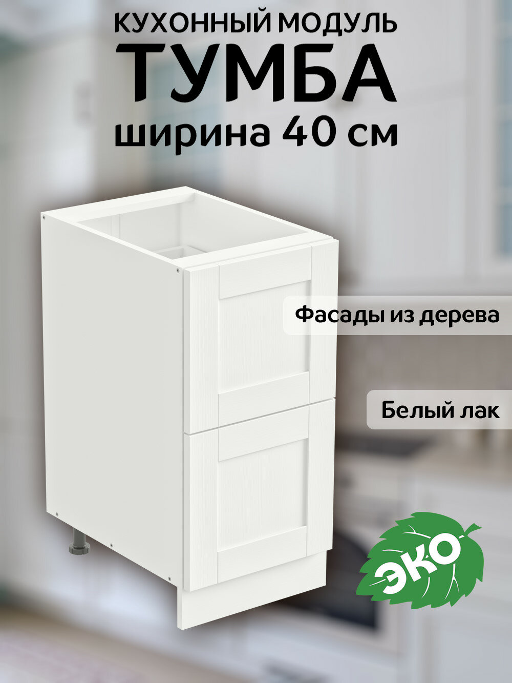 Модуль напольный кухонный Скандик с двумя ящиками, 40х82 см, фасад массив сосны (белый лак), направляющие с доводчиком