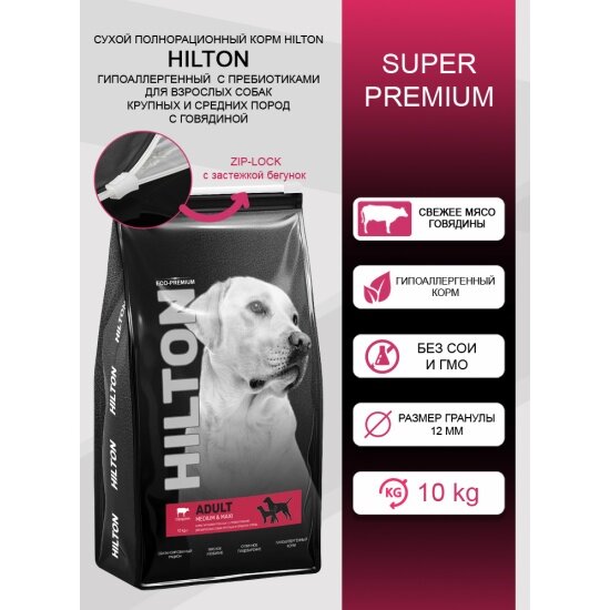 Корм сухой Hilton полнорационный, гипоаллергенный с пребиотиками для взрослых собак средних и крупных пород с говядиной, 10 кг