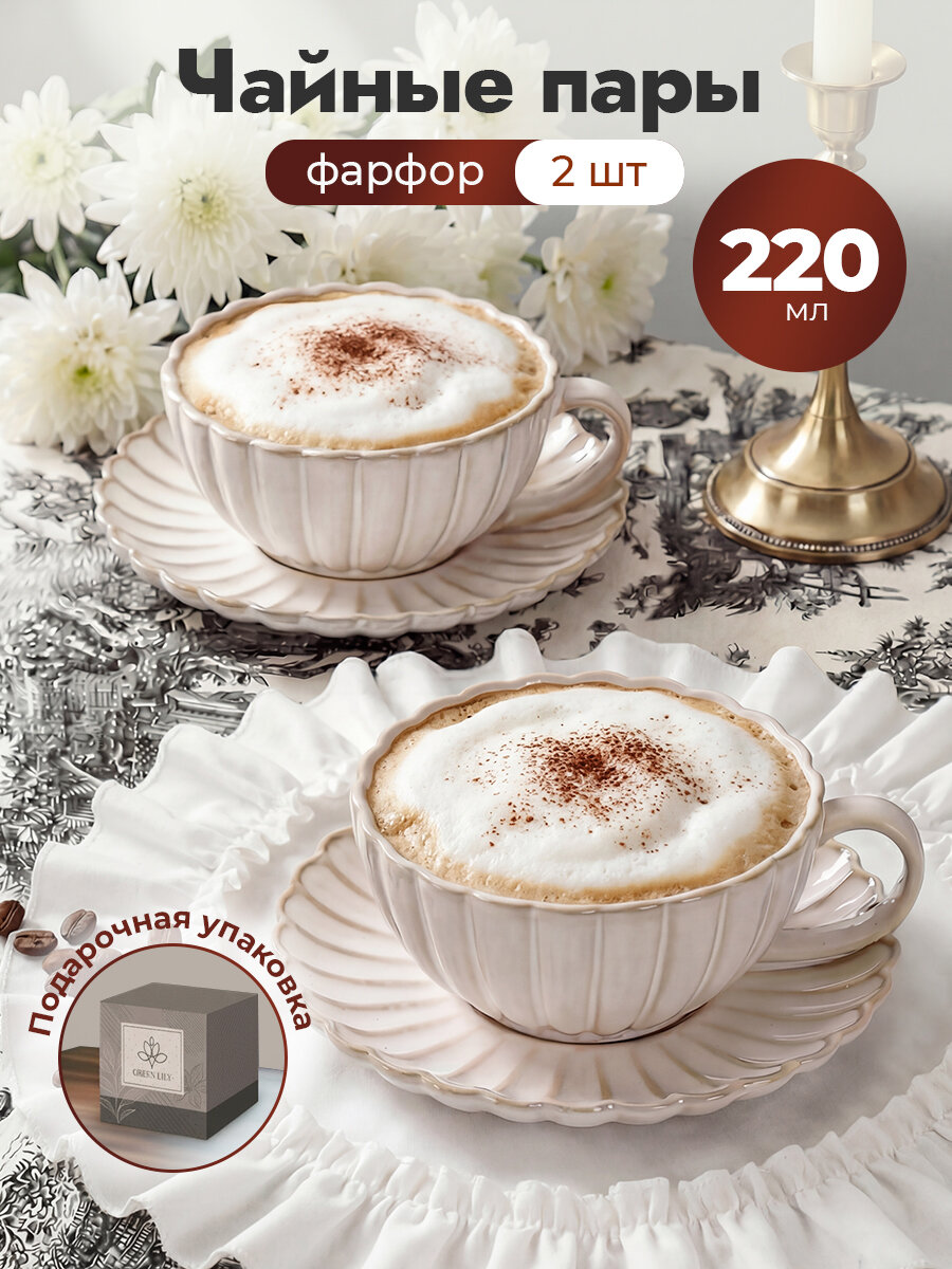 Чайные пары Green Lily белые, подарочные, фарфор, набор 2 шт