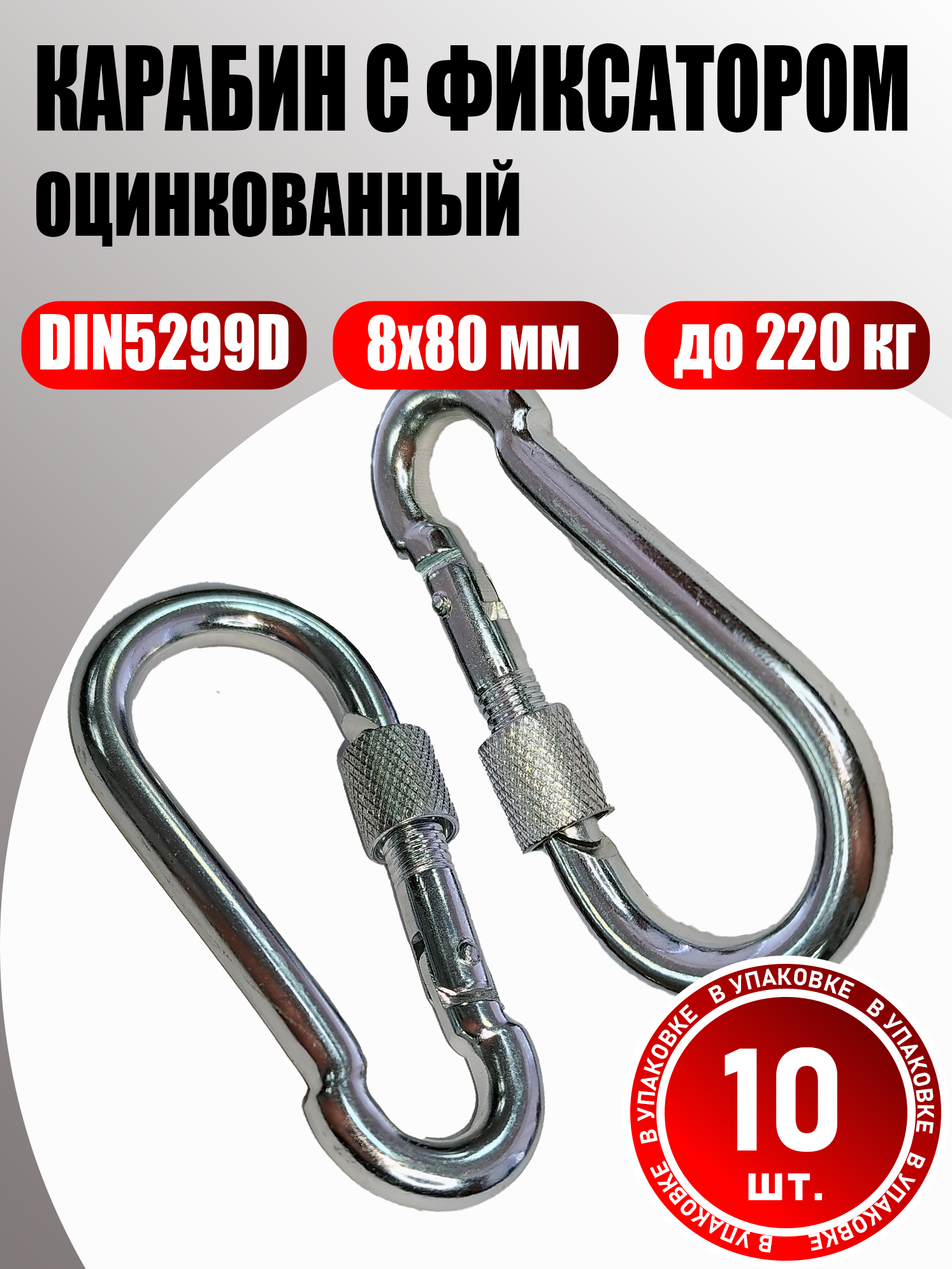 Карабин с фиксатором М8 оцинкованный DIN5299D 10 шт