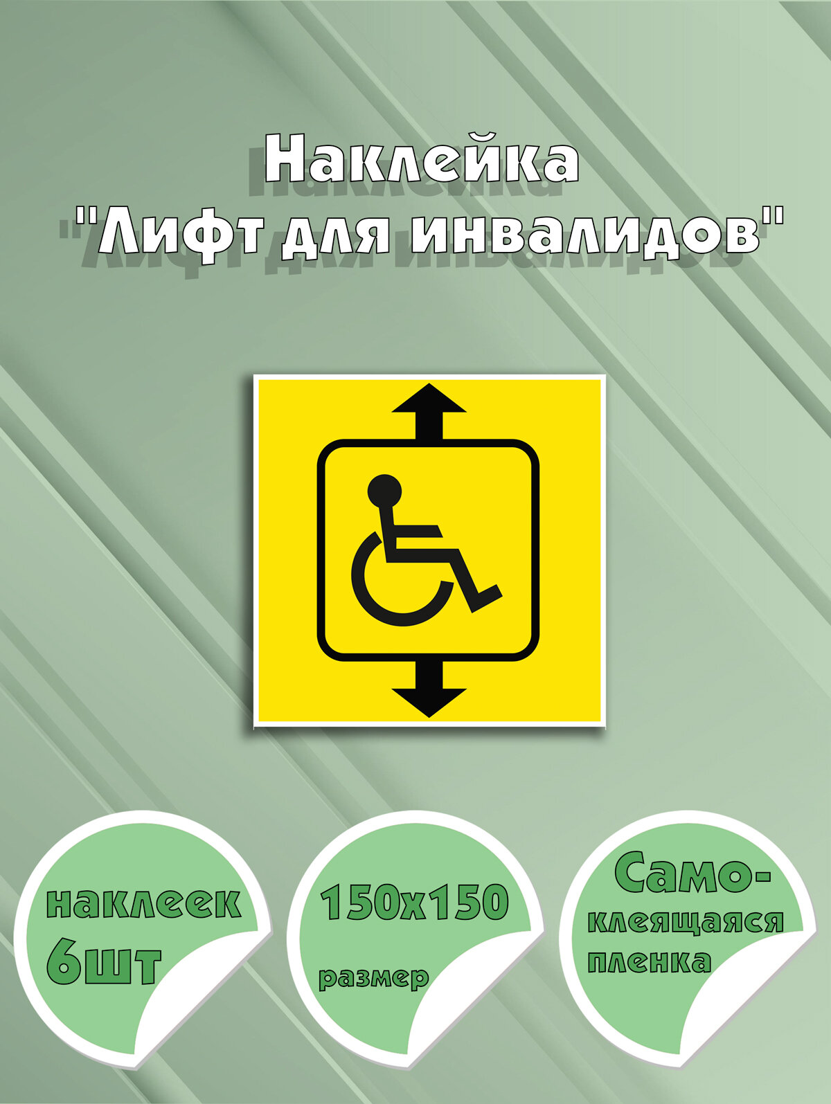 Наклейка "Лифт для инвалидов" 15 х 15 см