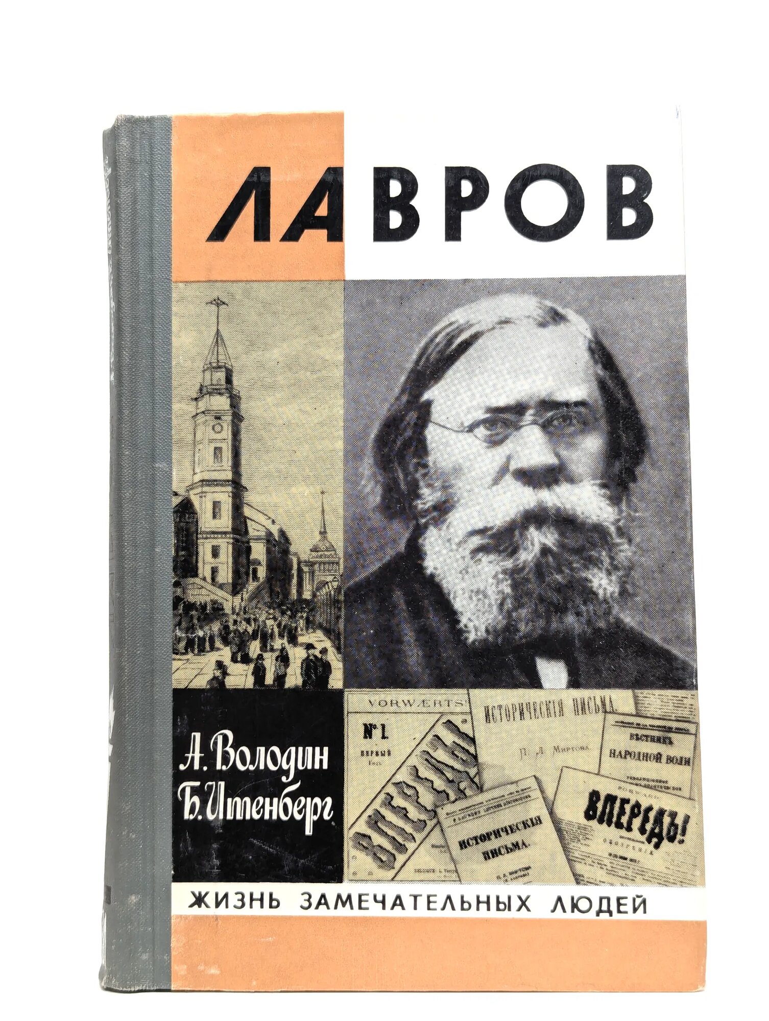 Лавров Итенберг Борис Самуилович, Володин Александр Иванович 1981