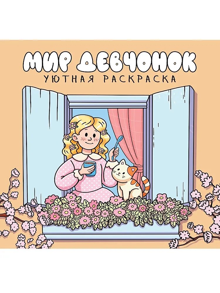 Акварельная раскраска Проф-пресс Мир девчонок, 48 страниц от 3х лет (978-5-378-35768-0)