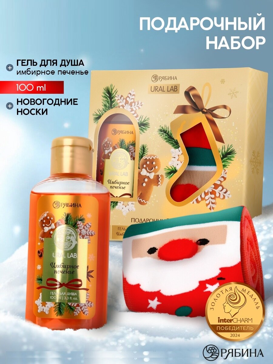 Подарочный набор "Ароматы праздника", гель для душа, печенье, 100 мл и носки