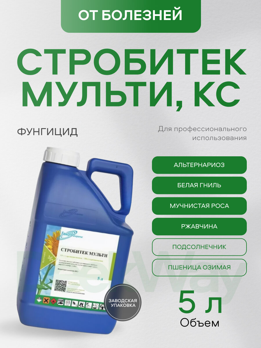 "Стробитек Мульти, КС" системный фунгицид для борьбы с широким спектром болезней, 5л