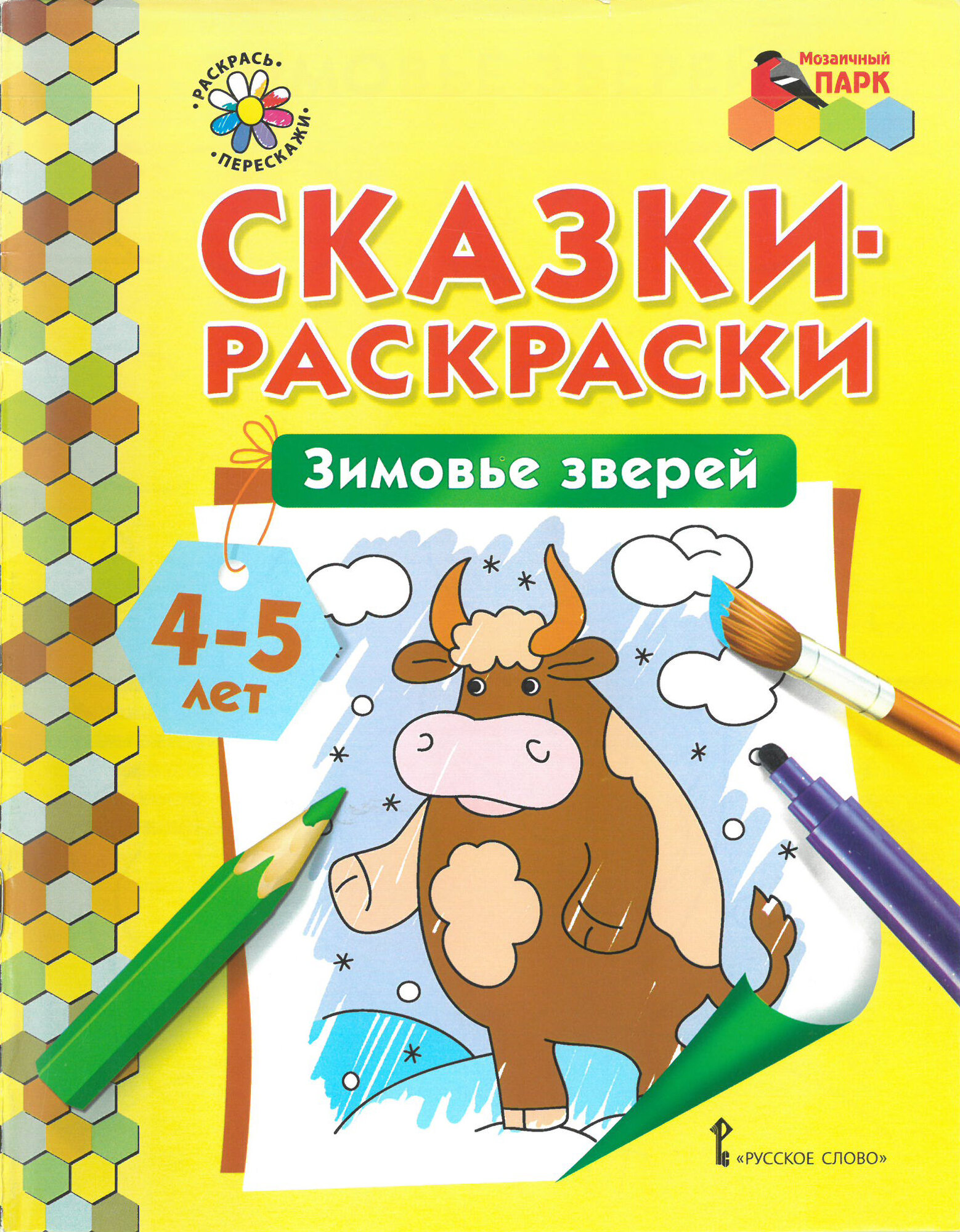 Зимовье зверей. Сказки-раскраски. 4-5 лет./Печерская А. Н.