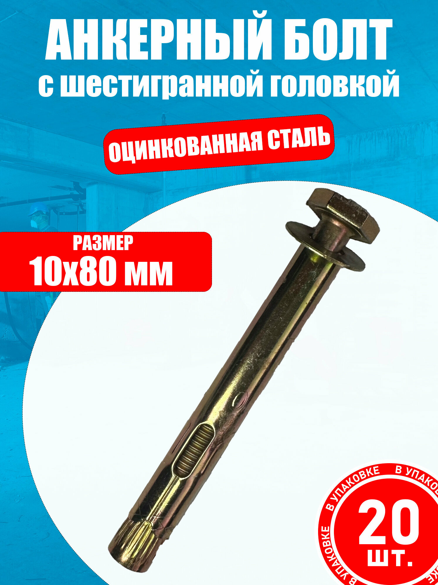 Анкерный болт 10х80 мм с шестигранной головкой 20 шт