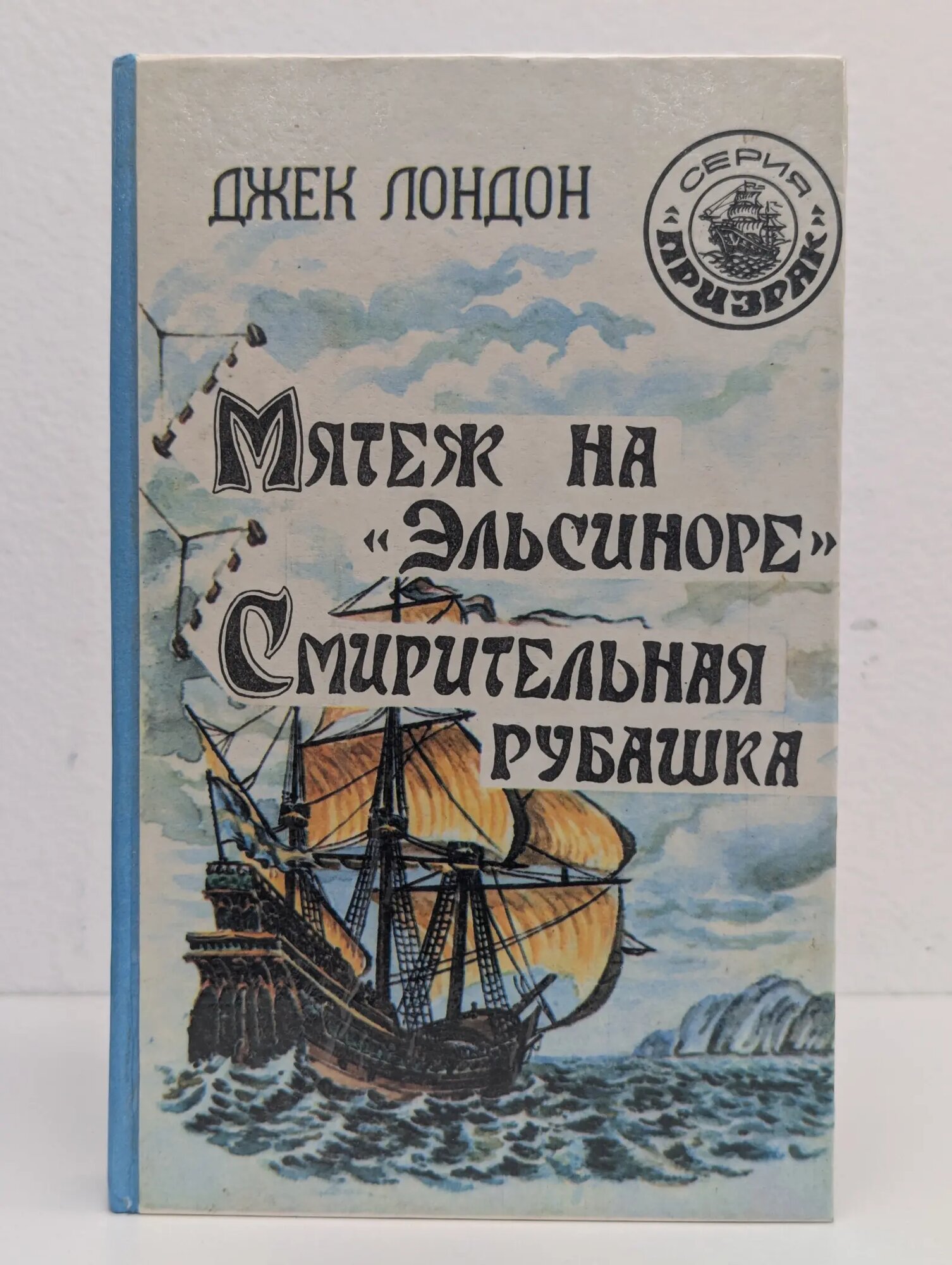 Мятеж на "Эльсиноре". Смирительная рубашка Лондон Джек 1991