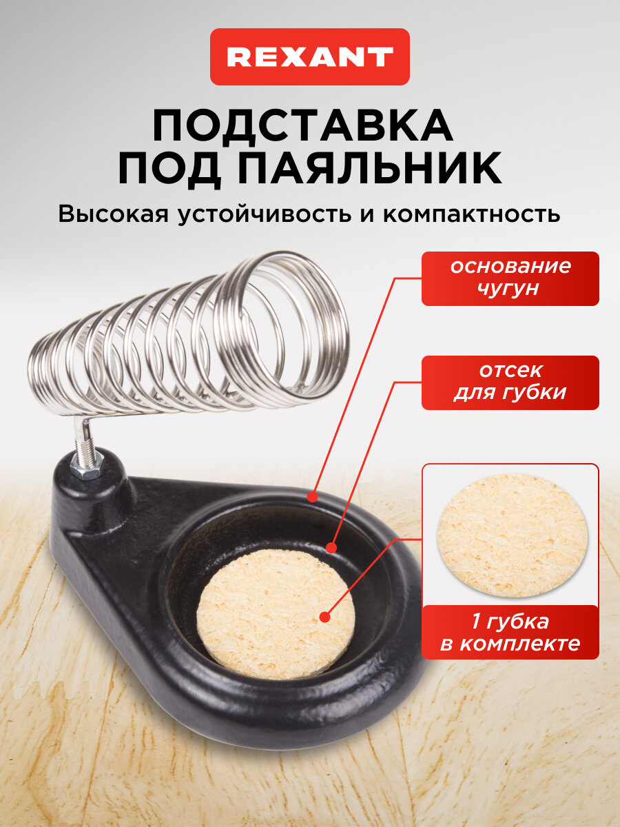 Спиральная подставка под паяльник с чугунным основанием и ложементом под круглую губку