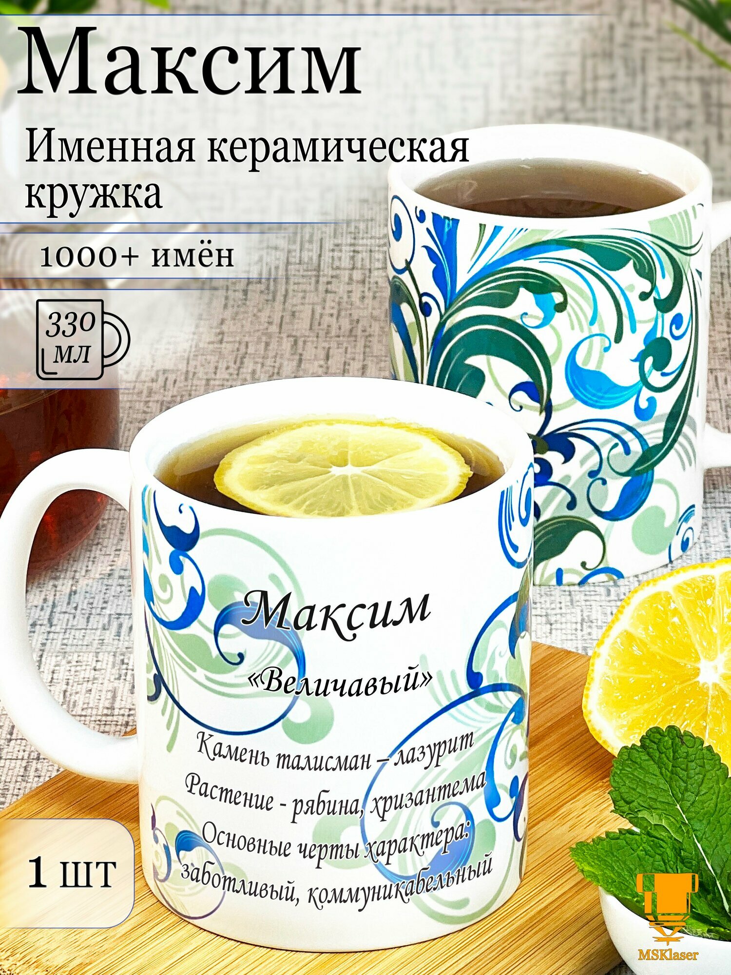 Именная керамическая кружка Максим в подарок