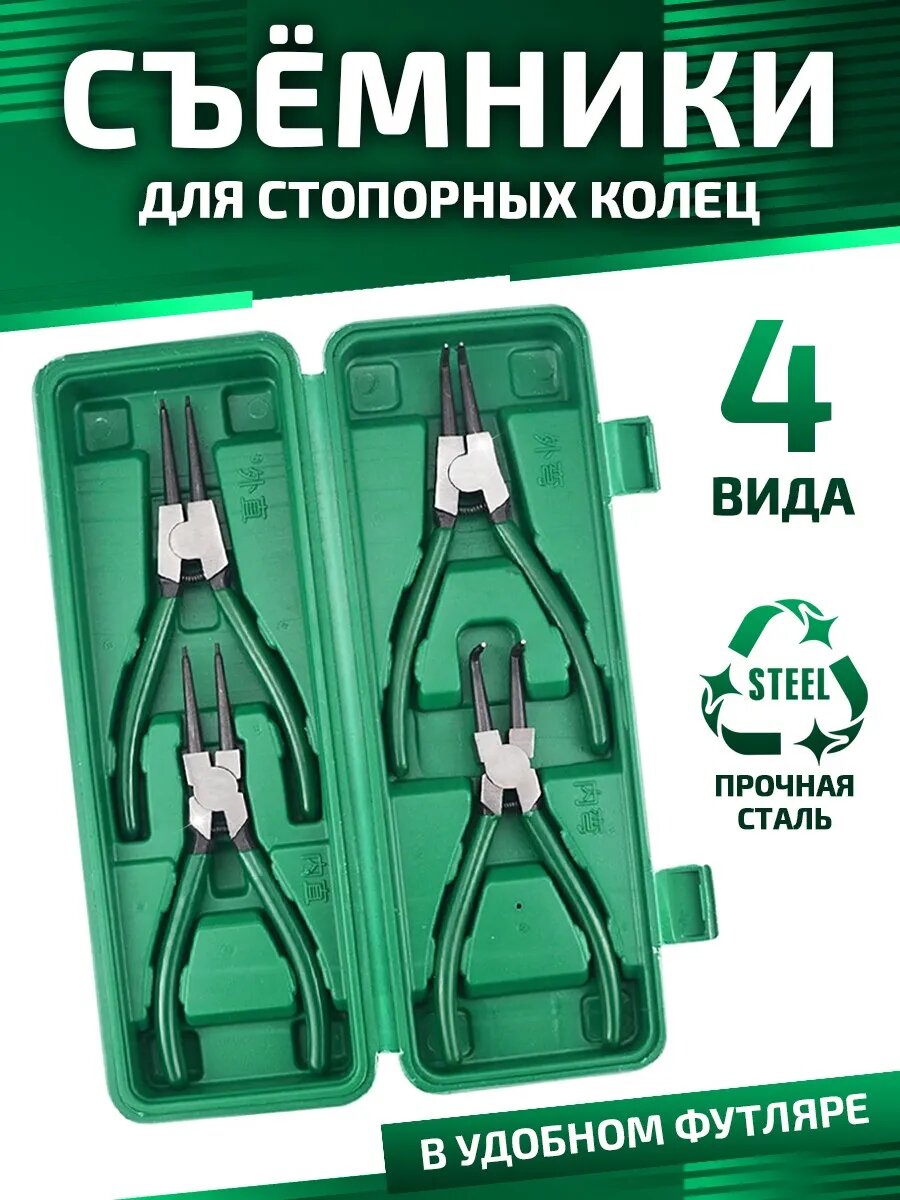 Съемники для стопорных колец 4 шт в боксе