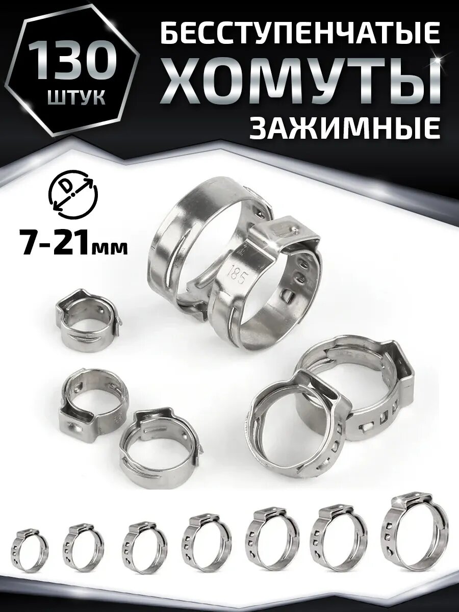 Кольцевой металлический хомут 130 шт 7-21 мм