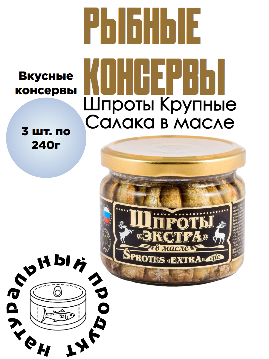 Шпроты Вкусные консервы Экстра Килька балтийская в масле, 270г х 3 шт.