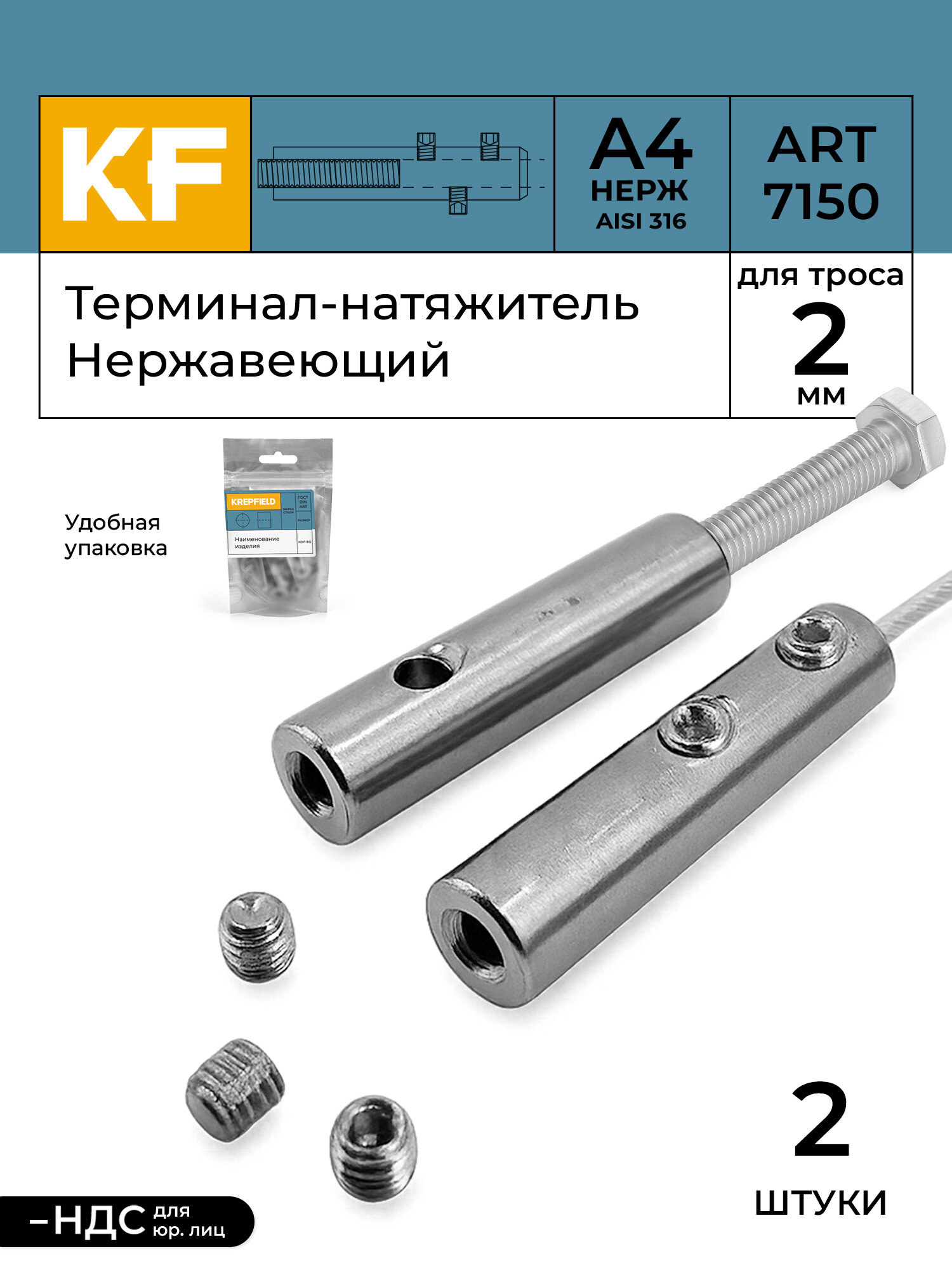 Терминал-натяжитель Нержавеющий 2 мм АРТ 7150 А4 безобжимной для троса 2 мм 2 шт.