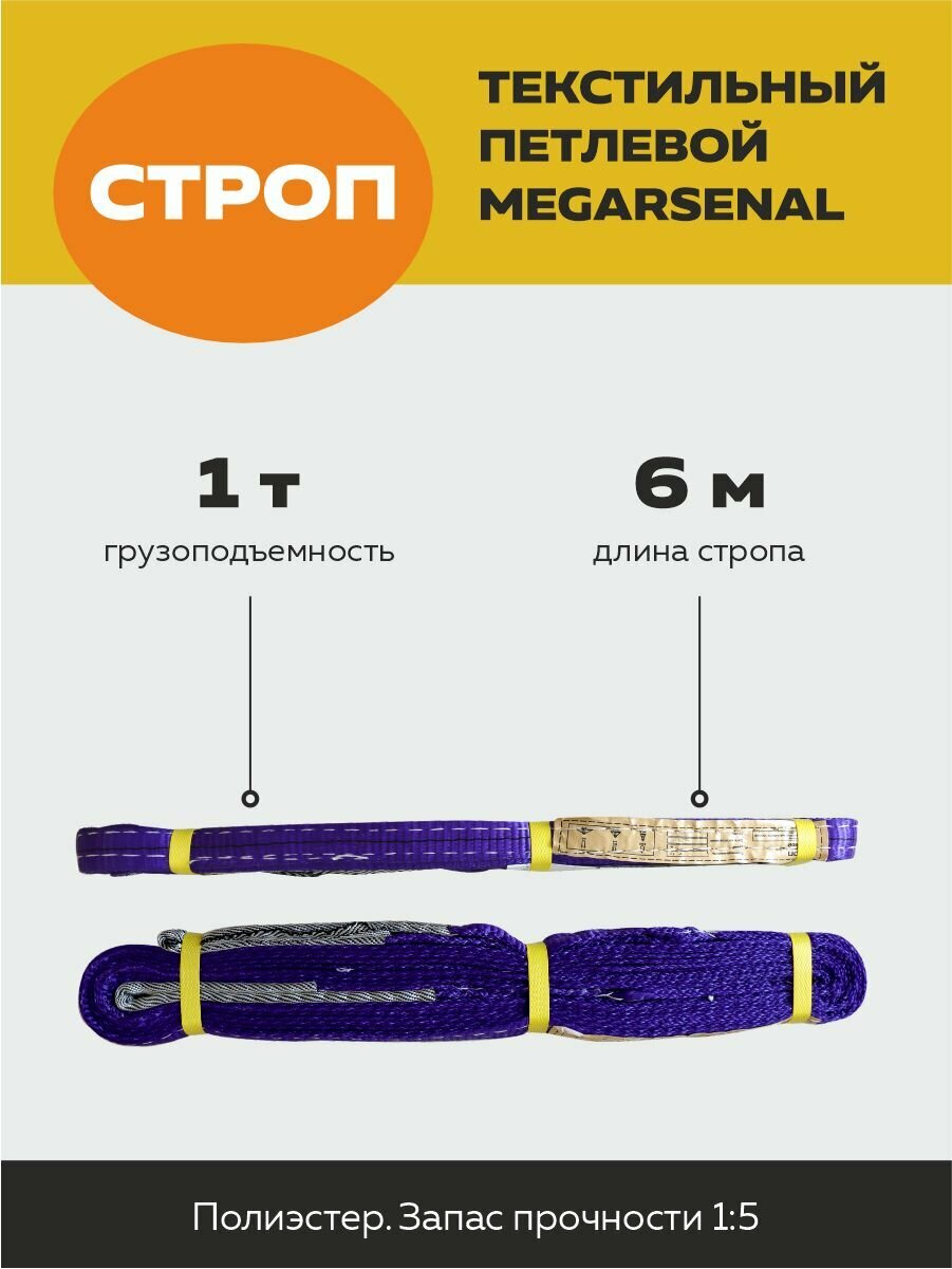 Строп текстильный петлевой MegArsenal размер 1T6M (1 тонна 6 метров)