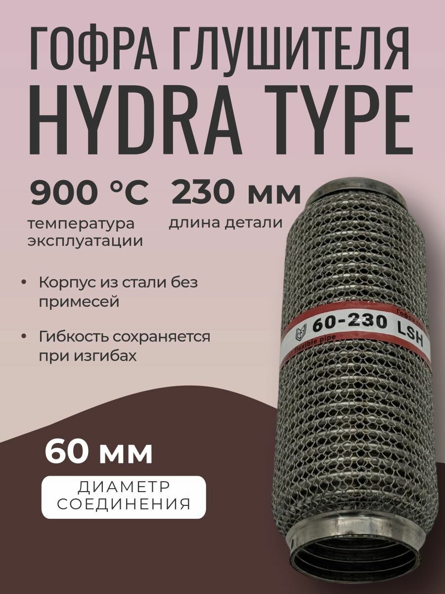 Гофра глушителя Hydra type премиум качество (AISI 304) 60-230мм