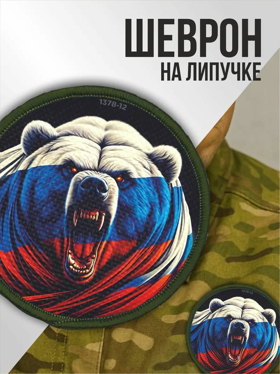Шеврон на липучке военный Медведь