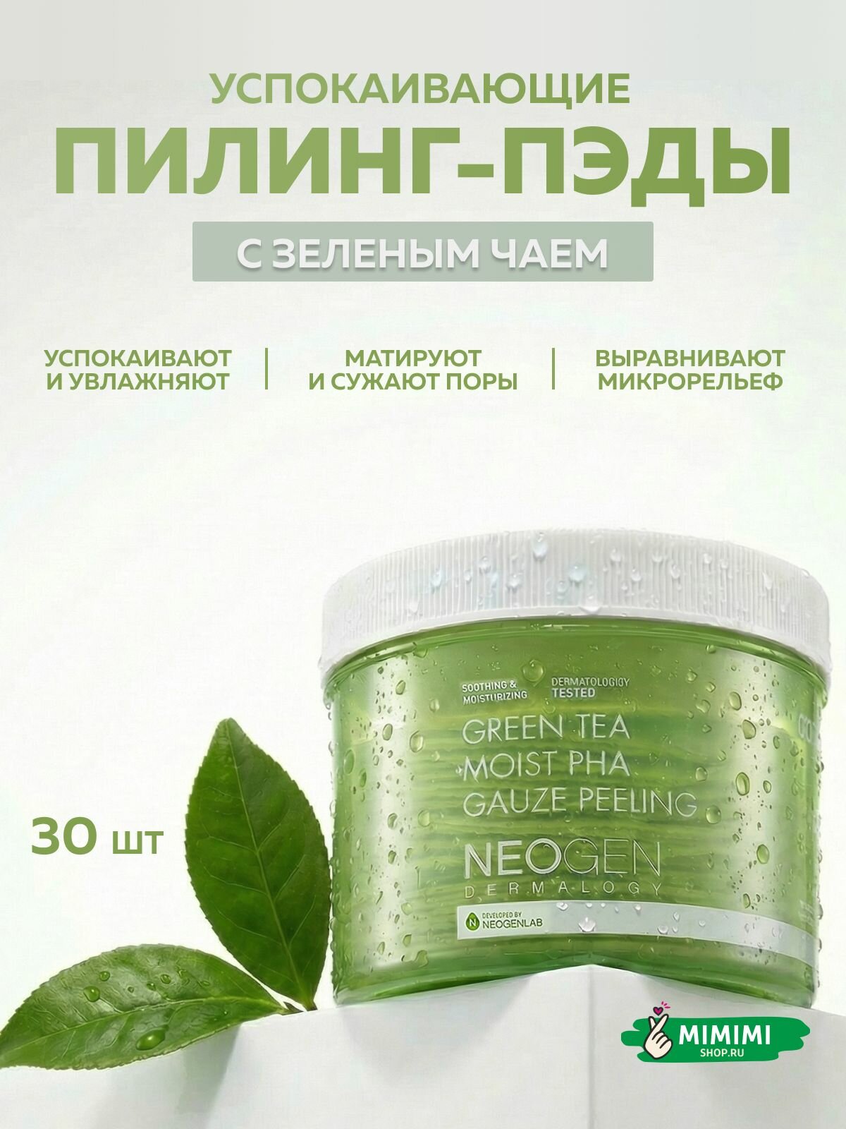 Neogen Пилинг-пэды с зеленым чаем Dermalogy Green Tea Moist PHA Gauze Peeling 30шт