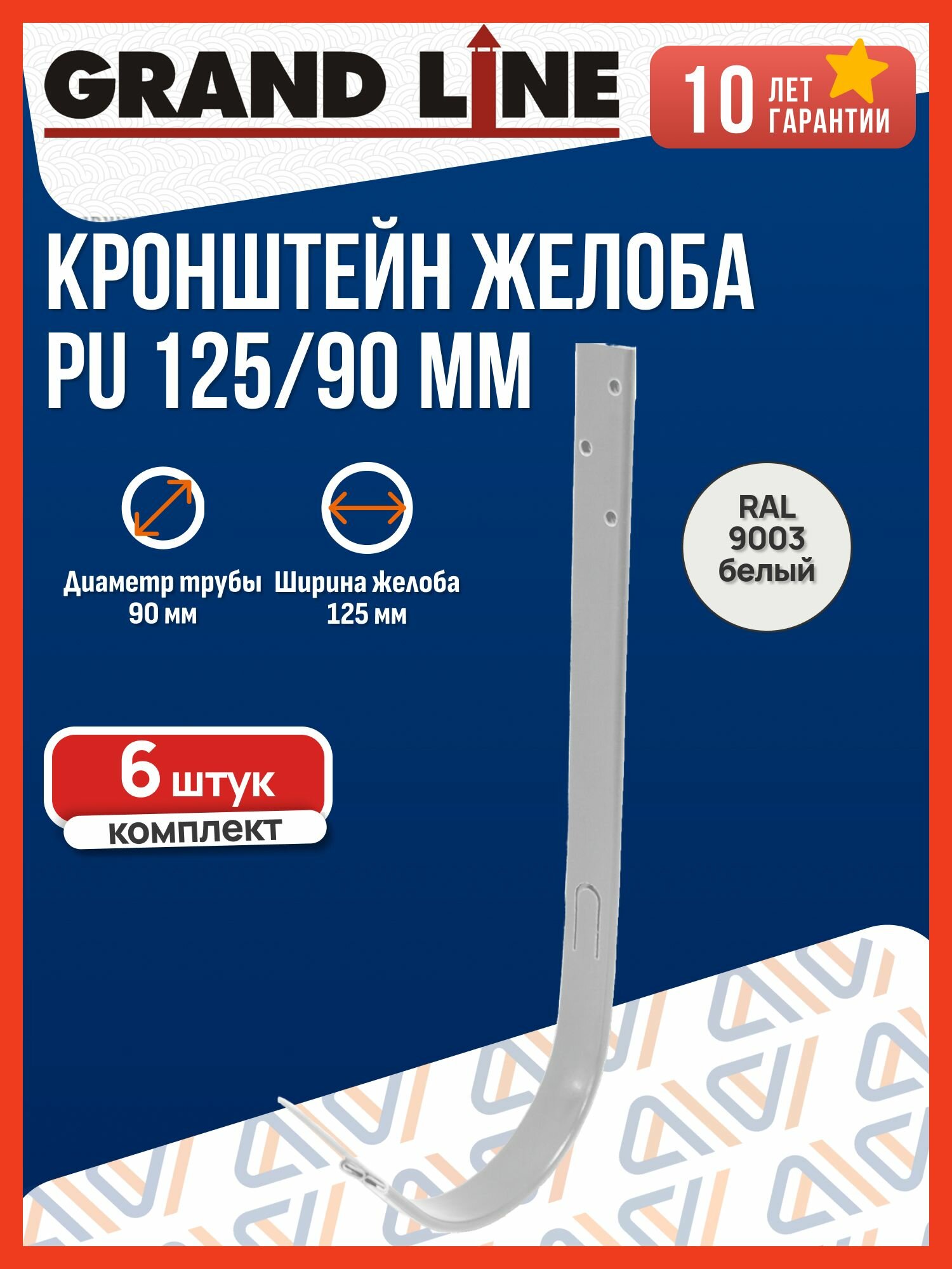 Металлический кронштейн для водосточного желоба Grand Line PU 125/90 мм (RAL 9003) сигнальный белый, 6 шт. / Кронштейн для водостока Гранд Лайн