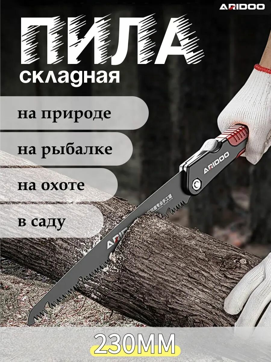 Пила складная садовая SK5 230 мм с быстрым резом для обрезки веток и как походный инструмент