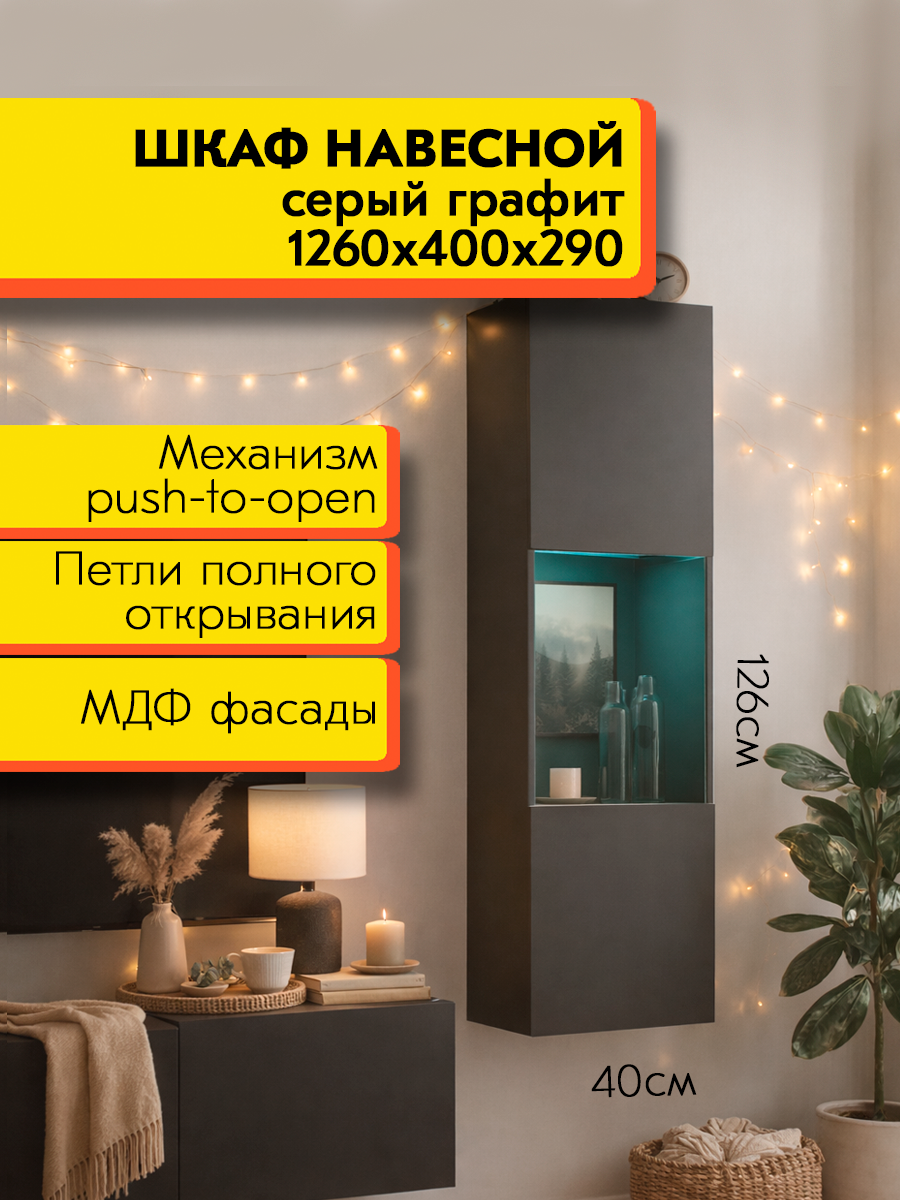Шкаф пенал, книжный навесной шкаф, 22 Серый графит, со стеклянными дверцами 40х126х29