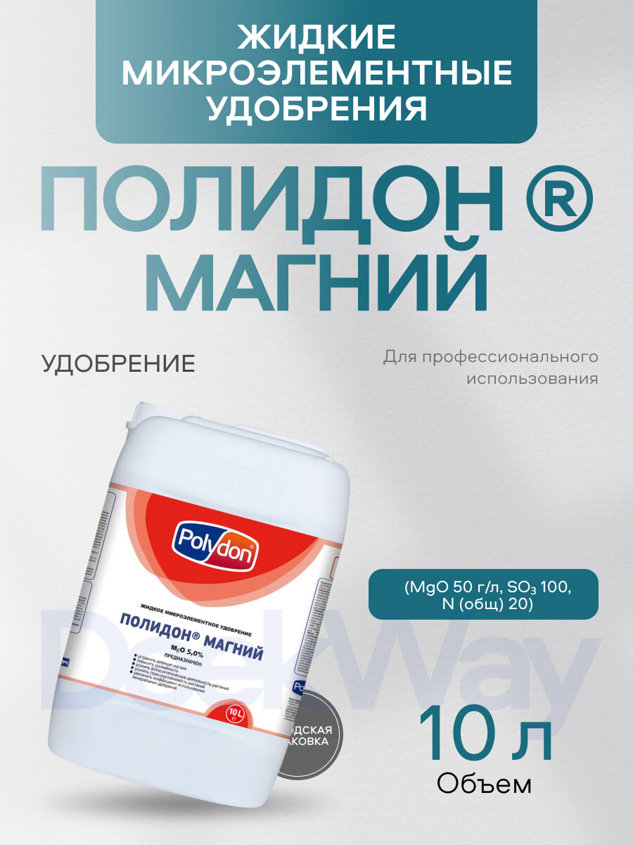 Полидон Магний 70 г/л, удобрение для устранения дефицита элементов питания 10л