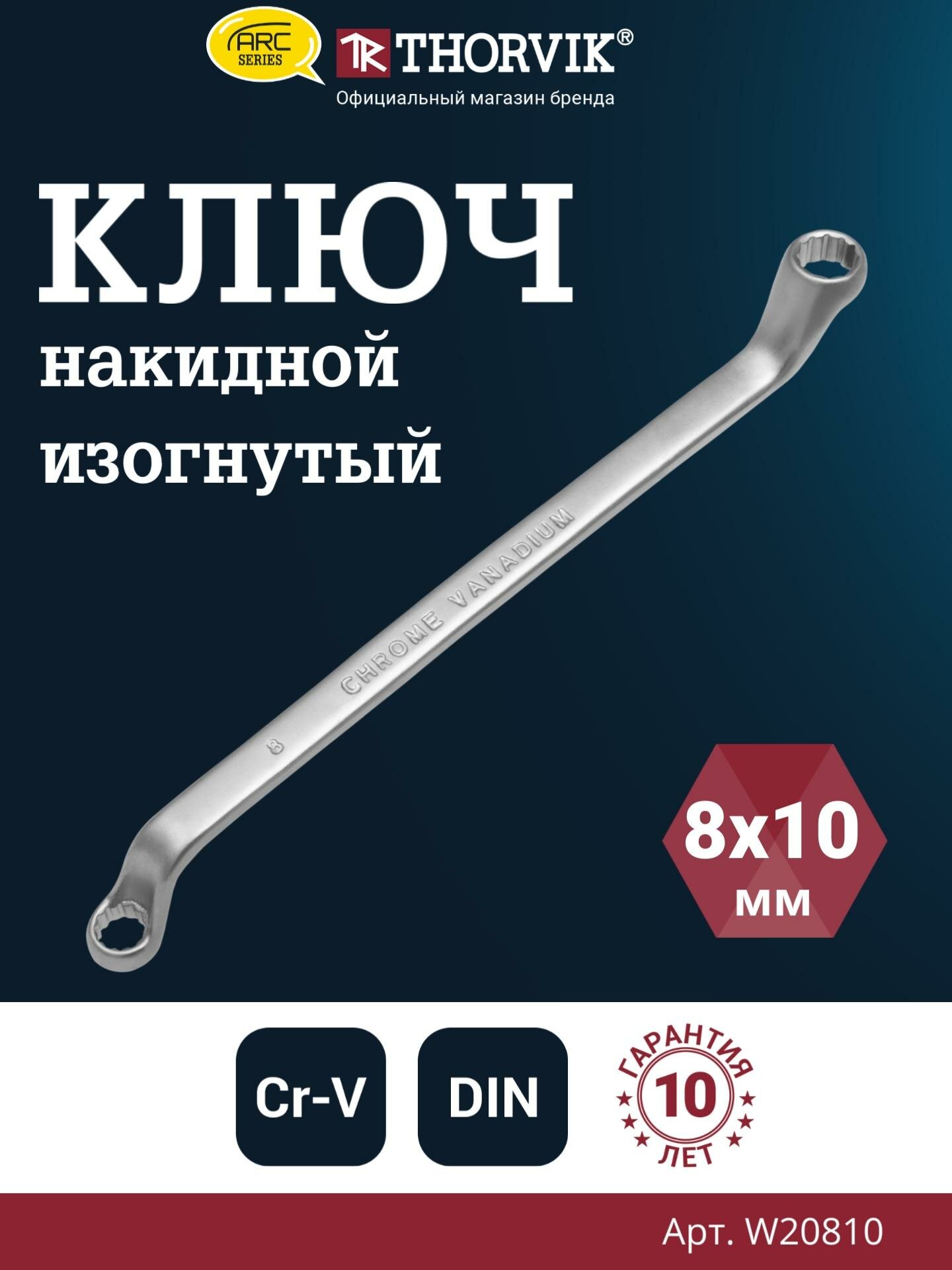 Ключ накидной изогнутый серии ARC, 8х10 мм, W20810, Thorvik