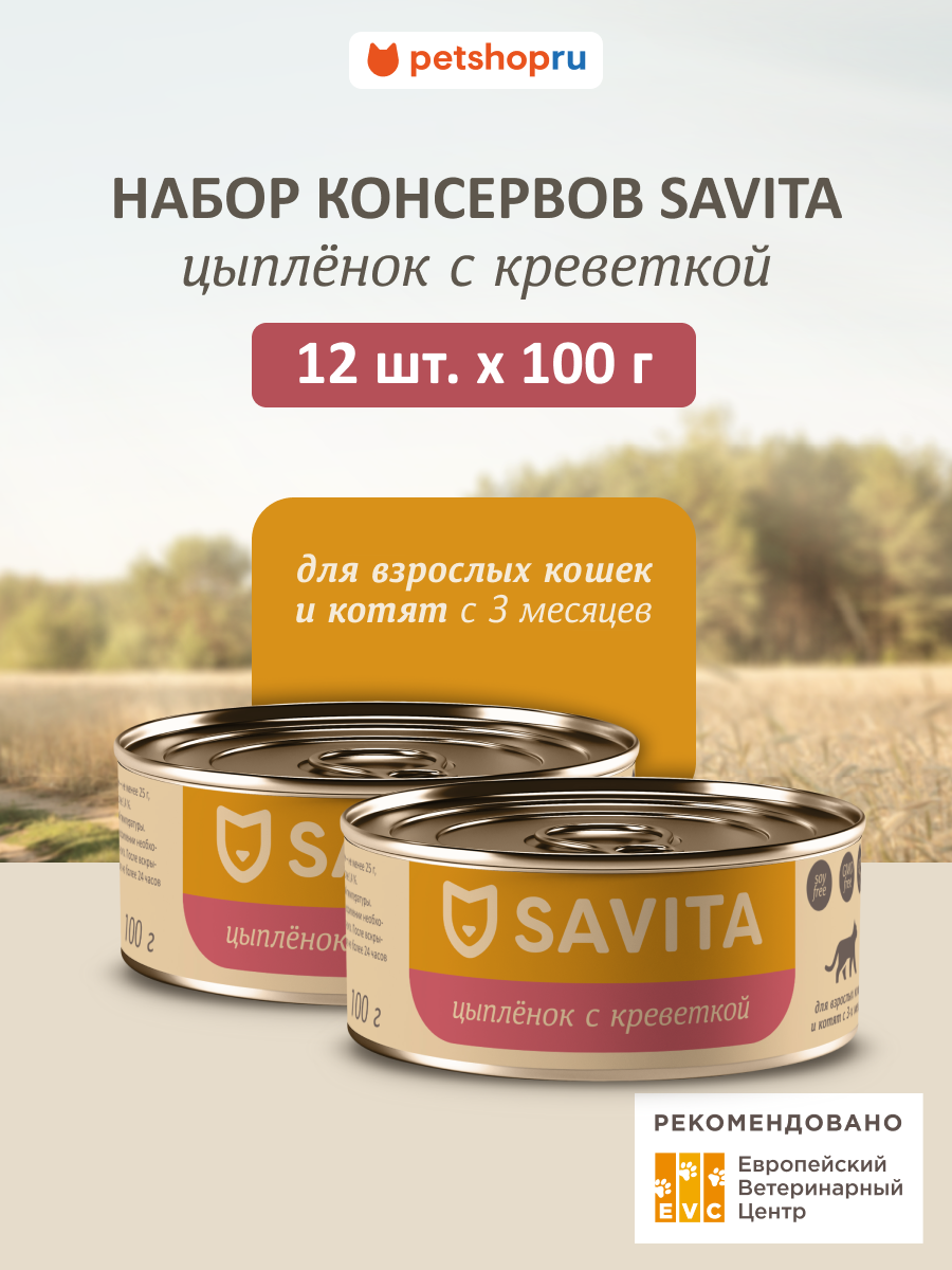 SAVITA консервы для кошек и котят "Цыплёнок с креветкой". Влажный корм, 12 шт по 100 гр