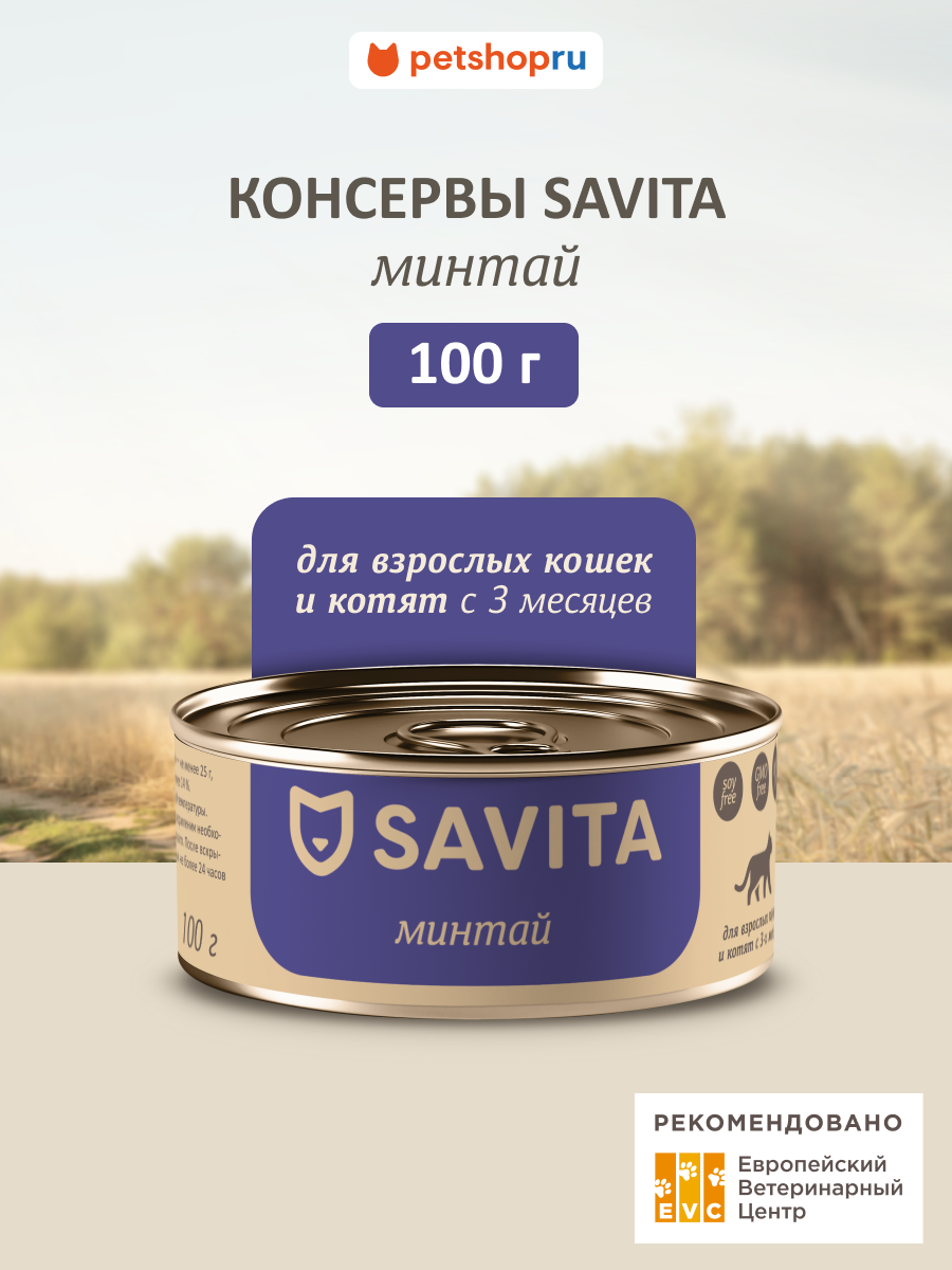 SAVITA консервы для кошек и котят "Минтай". Влажный корм, 100 г