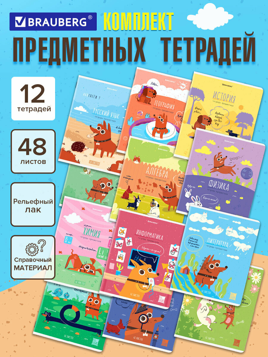 Предметные тетради 48 листов набор A5 в клетку и линейку 12 штук, обложка с рисунком, Twin лак, Brauberg Dog Бобик, 404840