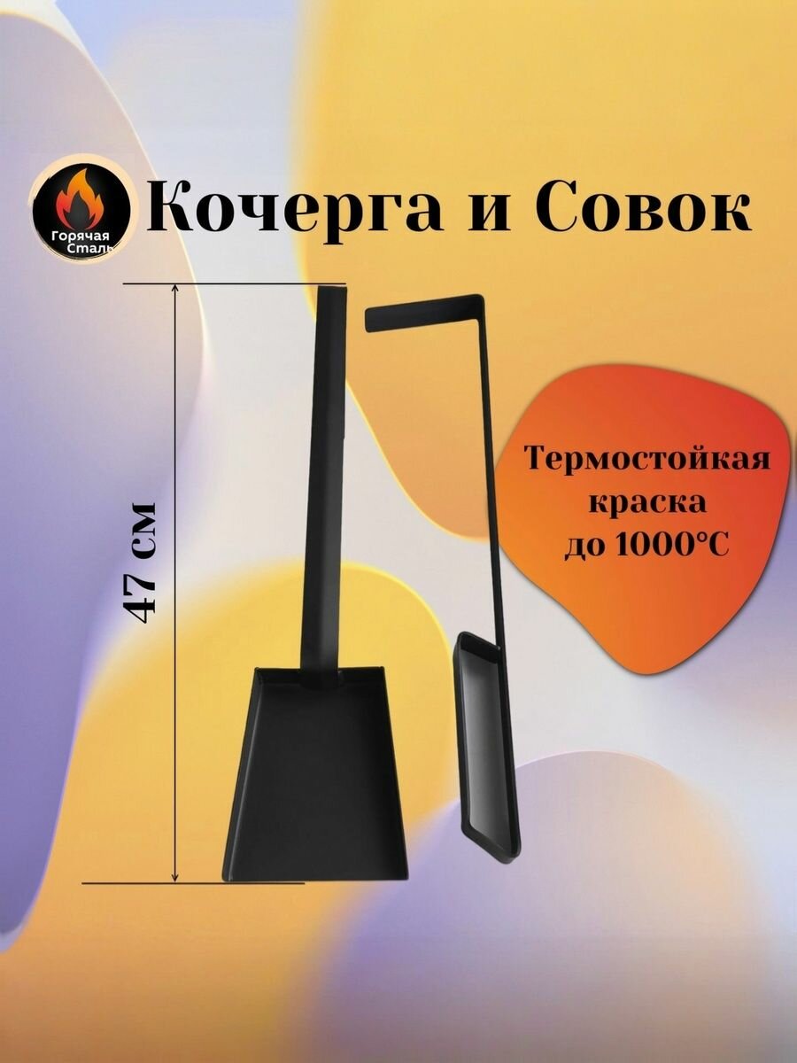 Кочерга и совок для мангала, печи, камина, бани, набор 47 см. Горячая Сталь