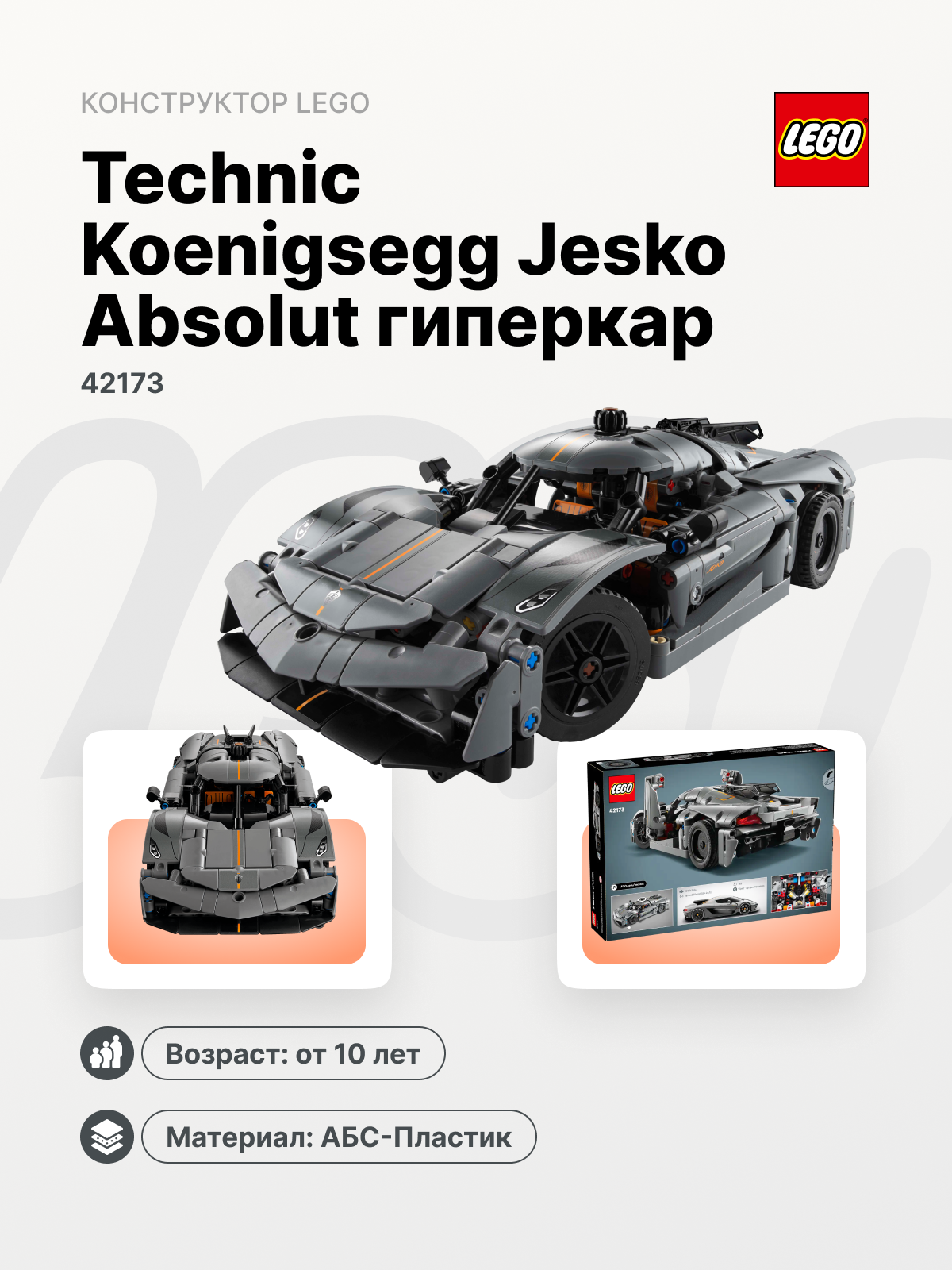LEGO Лего конструктор Техник машина Technic Koenigsegg Jesko Absolut гиперкар 42173, Коэнигсегг, 801 эл, от 10 лет