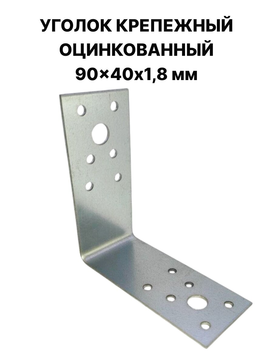 Уголок крепежный 90x40x1,8 мм оцинкованный