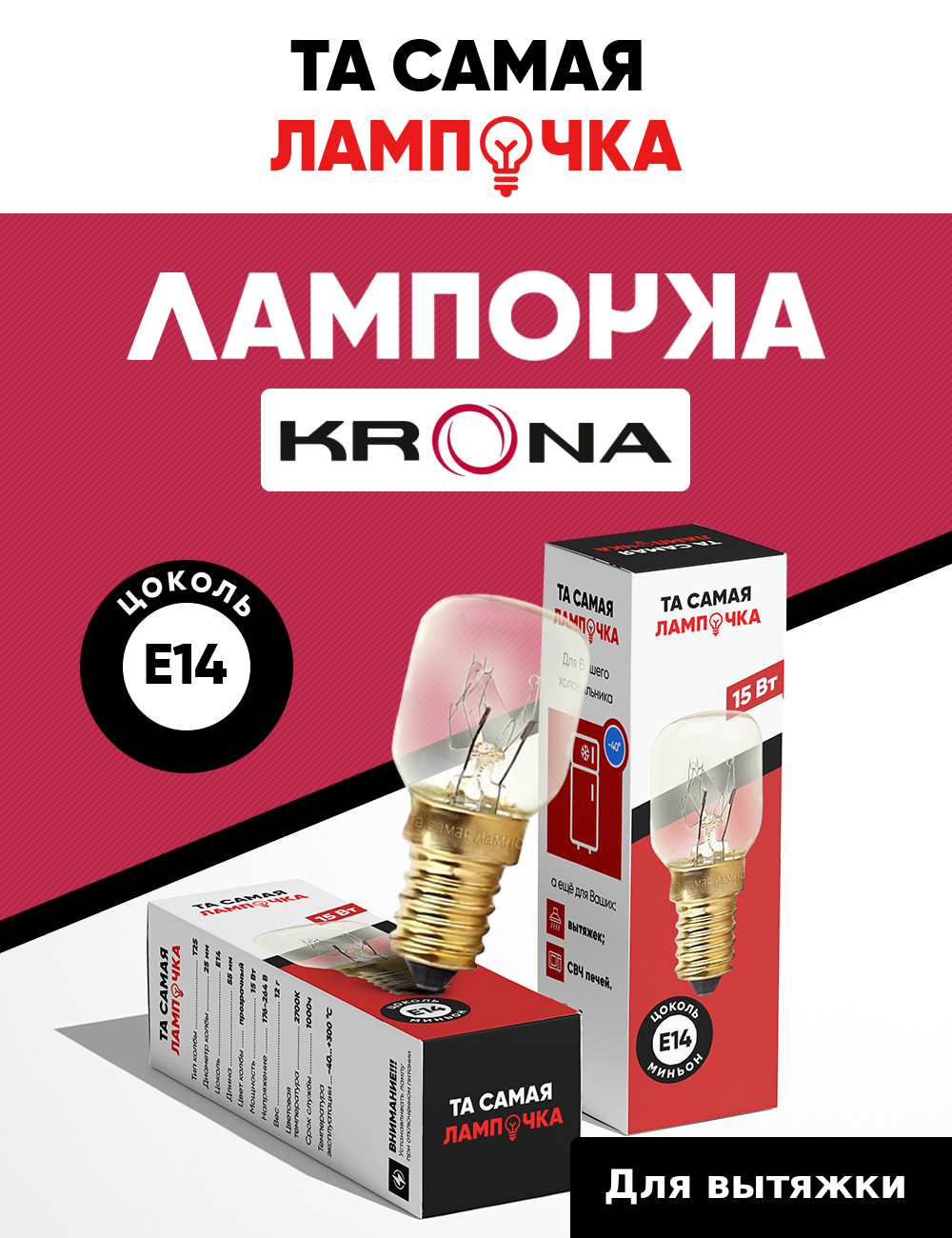 Лампа для вытяжки KRONA термостойкая / Та самая лампочка вытяжки Крона 15w, 220v, цоколь е14
