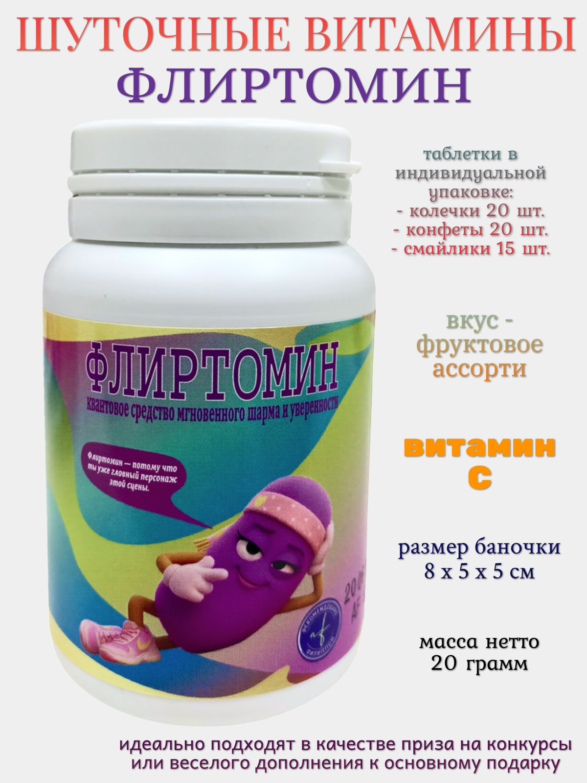 Конфеты - таблетки Филькина Грамота "Флиртомин", витамин С, в индивидуальной упаковке