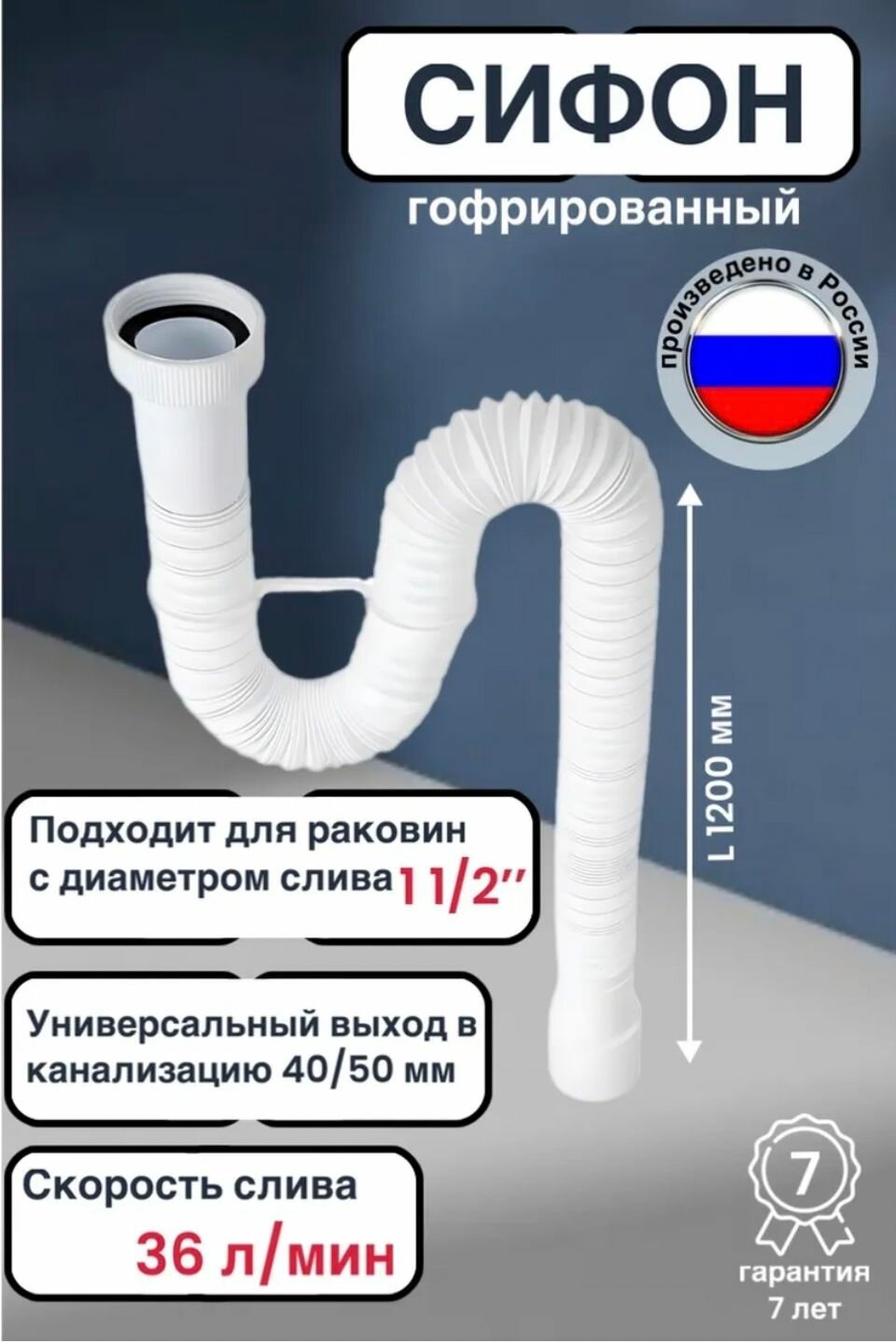 Сифон гофрированный 1 1/2" х 40/50 мм, без выпуска L1200 мм с хомутом жёсткости