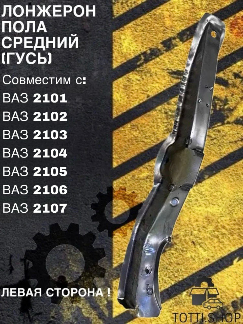 Лонжерон пола средний левый (гусь) совместим с ВАЗ 2101-07 Жигули