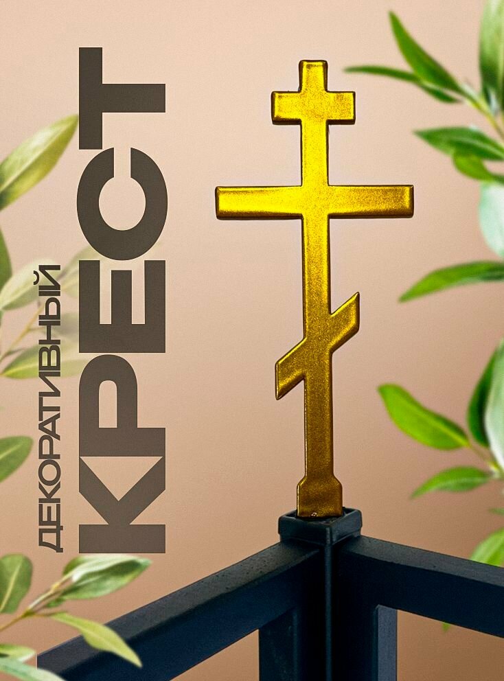 Крест православный из металла для ограды