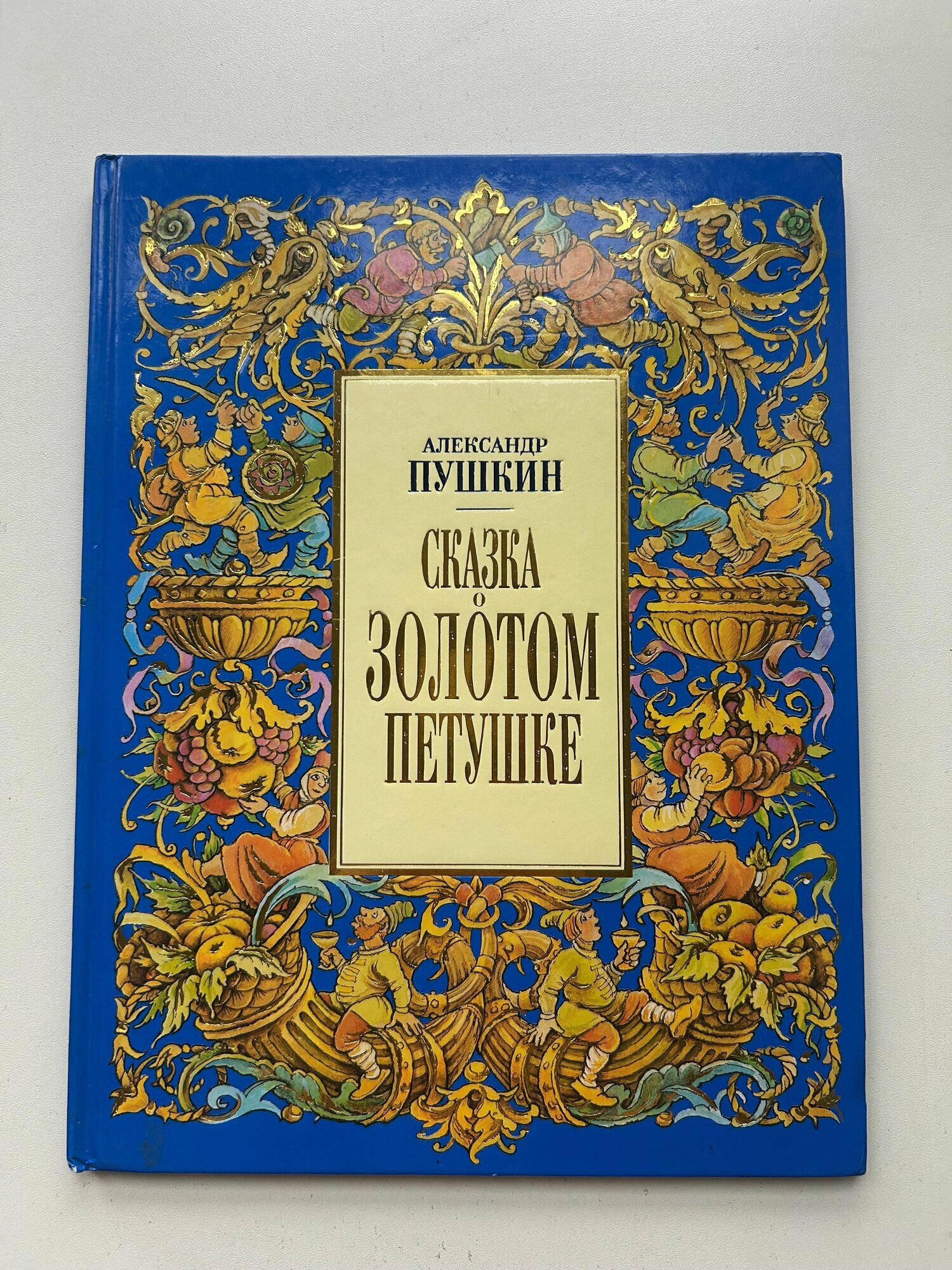 Книга Сказка о золотом петушке. Художник О. Монина. Издание 1999 года