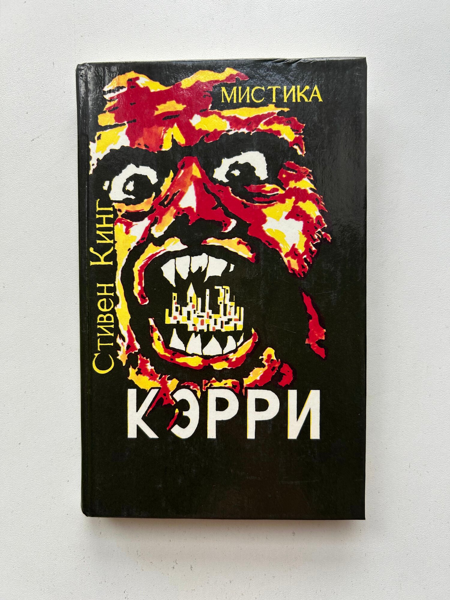 Книга Кэрри. Издание 1993 года