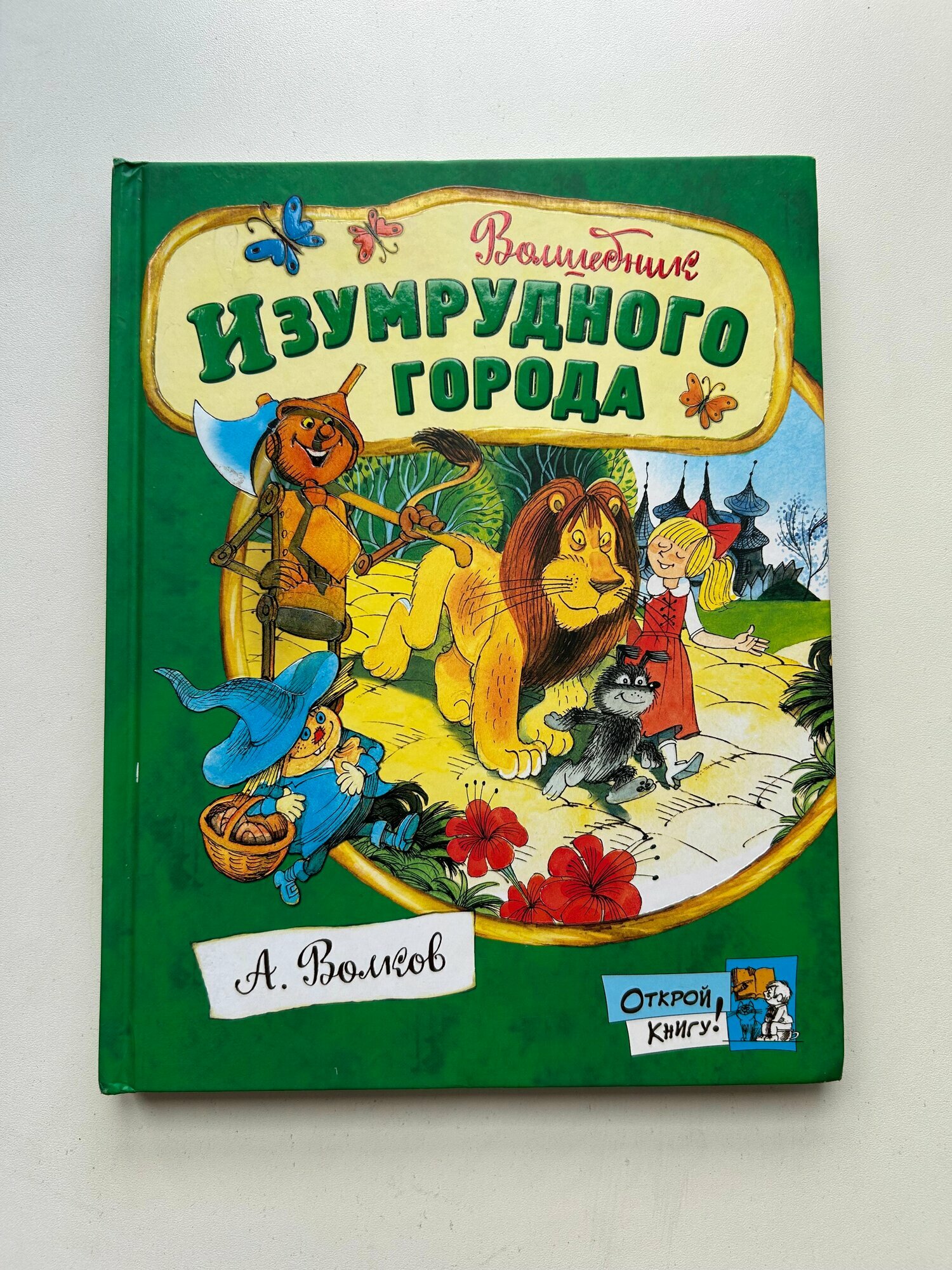 Книга Волшебник Изумрудного города. Художник В. Чижиков. Издание 2017 года (second-hand книга)