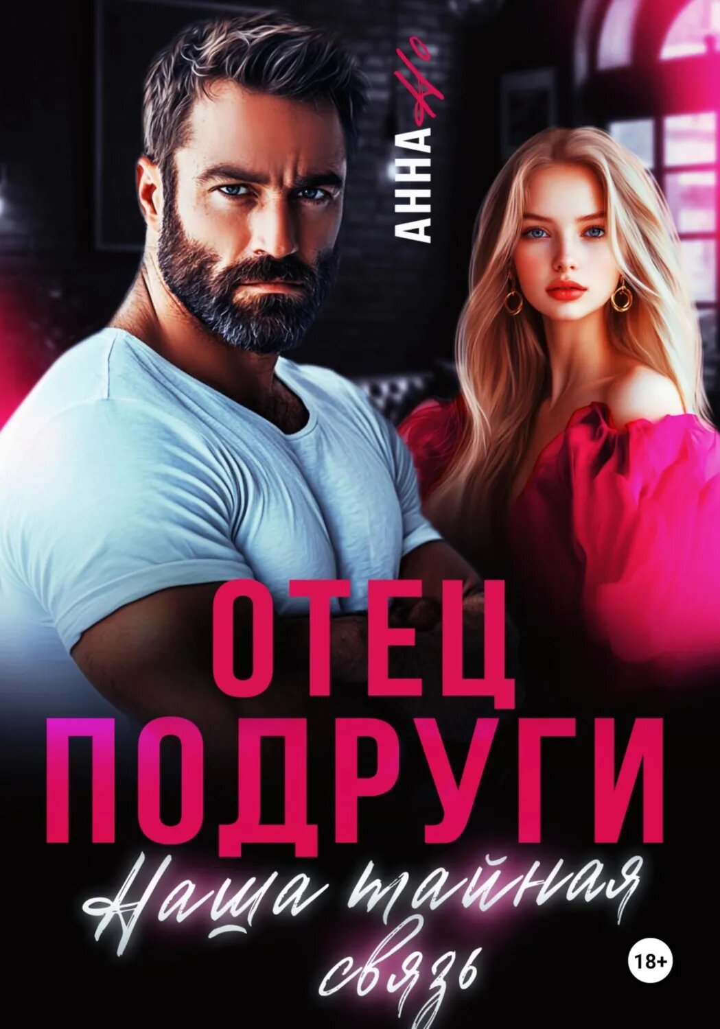 Отец подруги. Наша тайная связь [Цифровая книга]